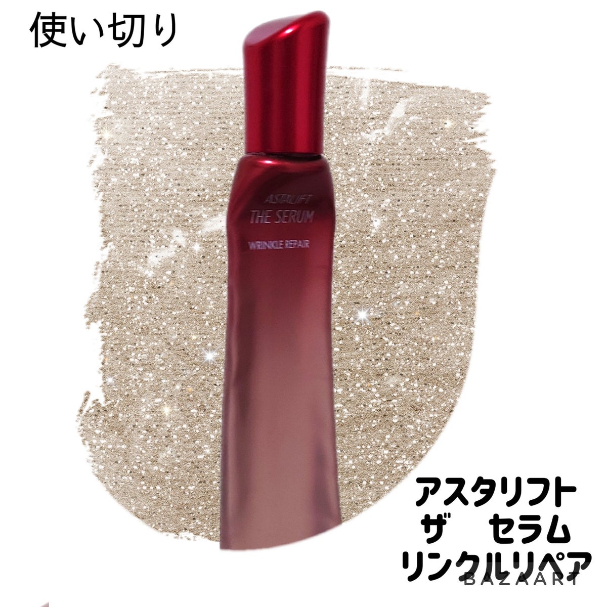 ザ セラム リンクルリペア 夜用 |アスタリフトの口コミ 使い切りコスメ アスタリフト アイクリーム By おとみ乾燥肌20代