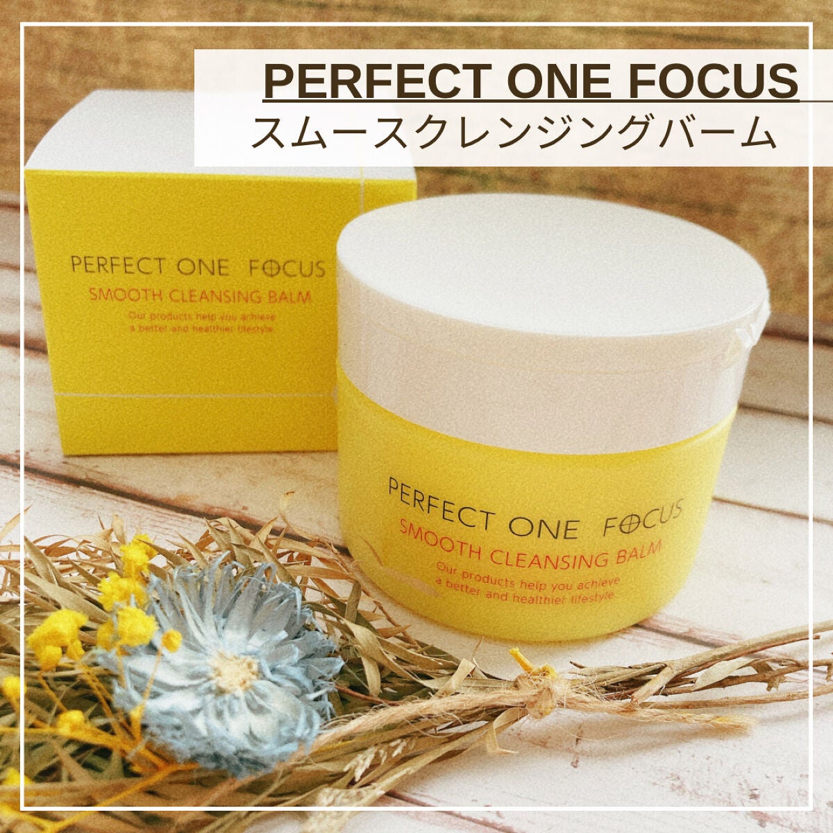 スムースクレンジングバーム|perfect One Focusの口コミ Perfect One Focus By ミミフォロバ敏感肌