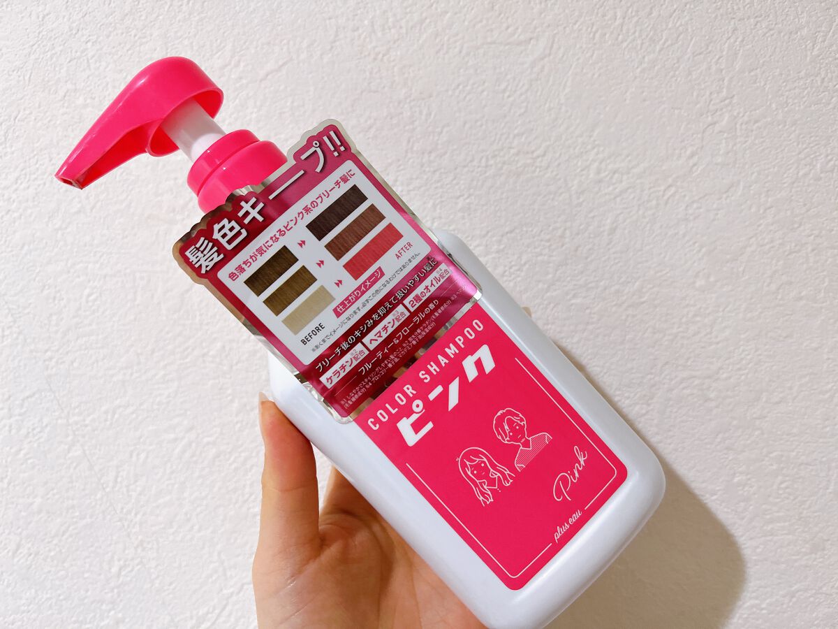 カラーシャンプー ピンク|plus Eauの使い方を徹底解説 今期最強ピンクシャンプ 【使った商品】プリュスオー ピンクシャンプー By