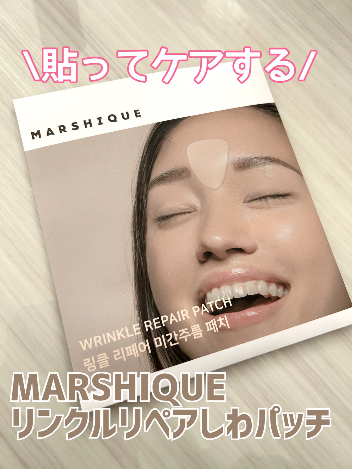 リンクルリペアしわパッチ|marshiqueの使い方を徹底解説 Marshique リンクルリペアしわパッチ By 🐶じじちゃん🐶混合肌