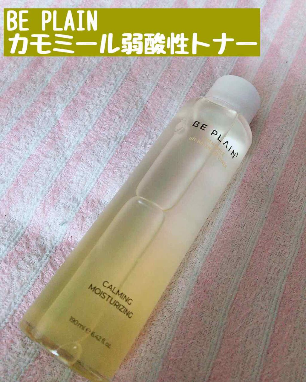 カモミール弱酸性トナー|beplainの口コミ 敏感肌におすすめの化粧水!be Plain カモミール弱酸性トナー化粧水 By