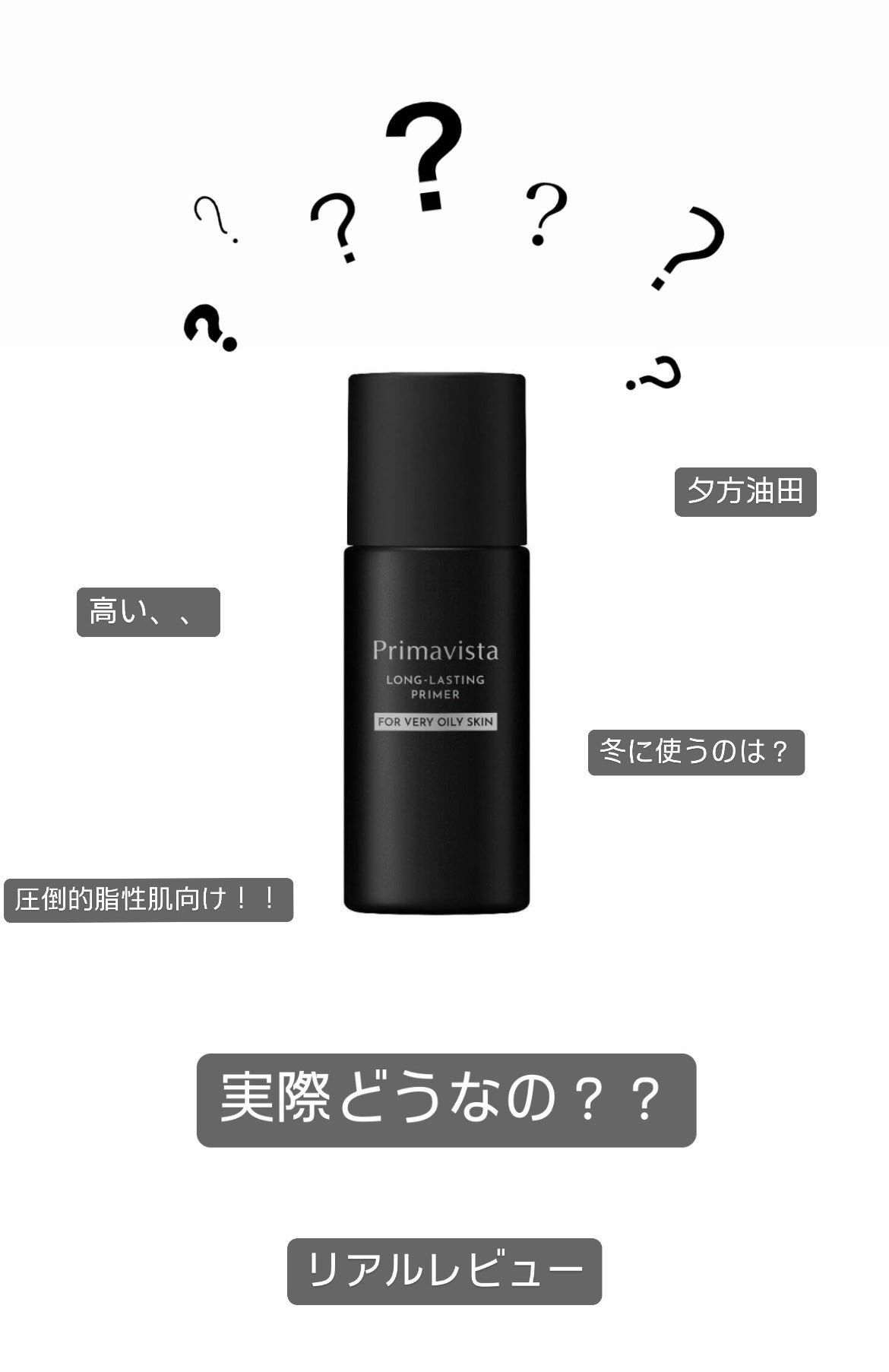 スキンプロテクトベース<皮脂くずれ防止> 超オイリー肌用|プリマヴィスタの口コミ 今回レビューするのはプリマヴィスタの By るる
