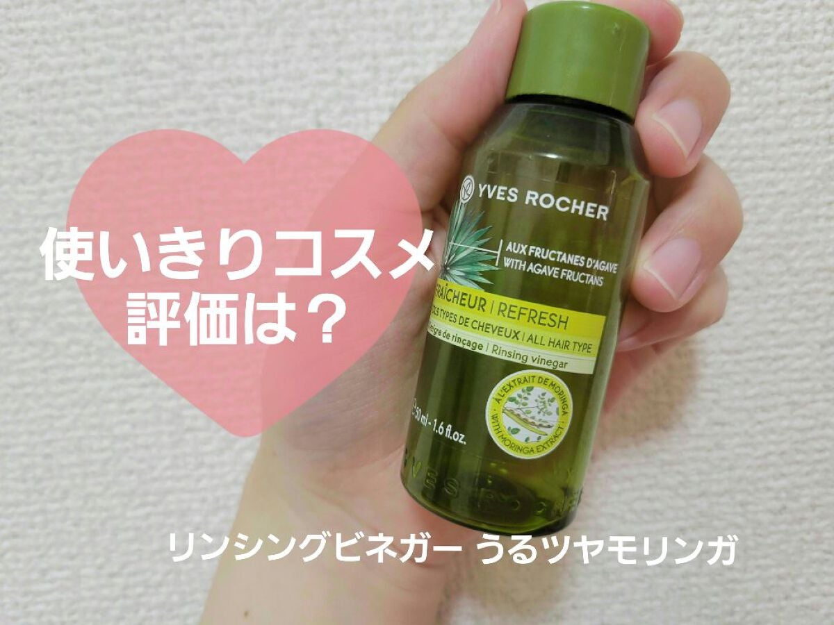 リンシングビネガー ピュアリフレッシュ うるツヤモリンガ |イヴ・ロシェの口コミ イヴ・ロシェリンシングビネガー うるツ By ひろ敏感