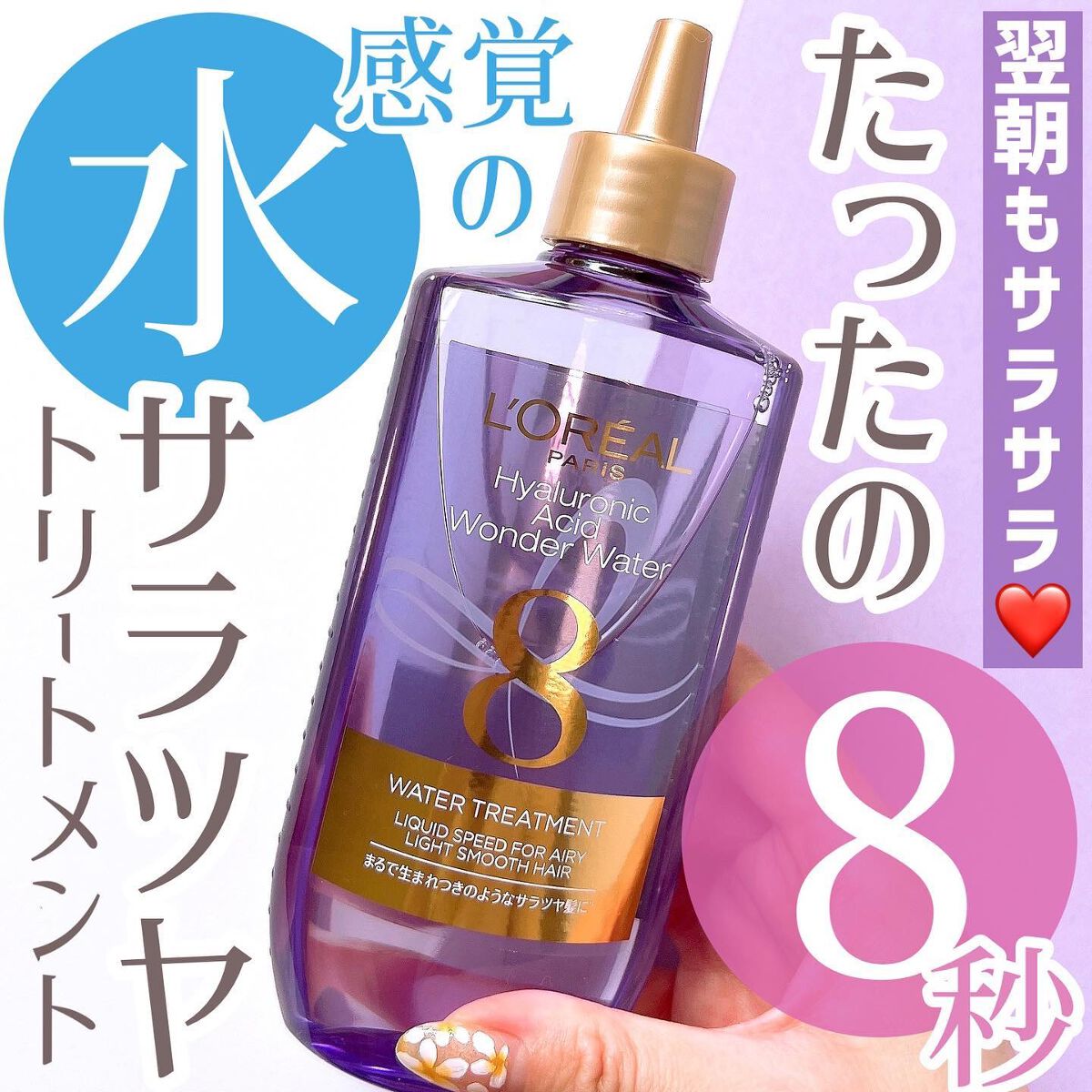 ウォータートリートメント|ロレアル パリの使い方を徹底解説 たったの8秒!?プチプラでサラツヤ髪 ️/ By あいす普通肌 Lips