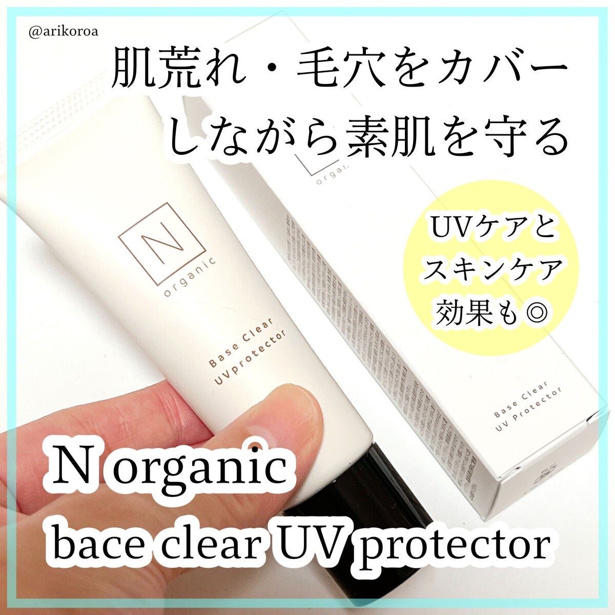 ベースクリア Uv プロテクター|n Organicの効果に関する口コミ N Organicの日焼け止めレビュ By ありこ乾燥肌30