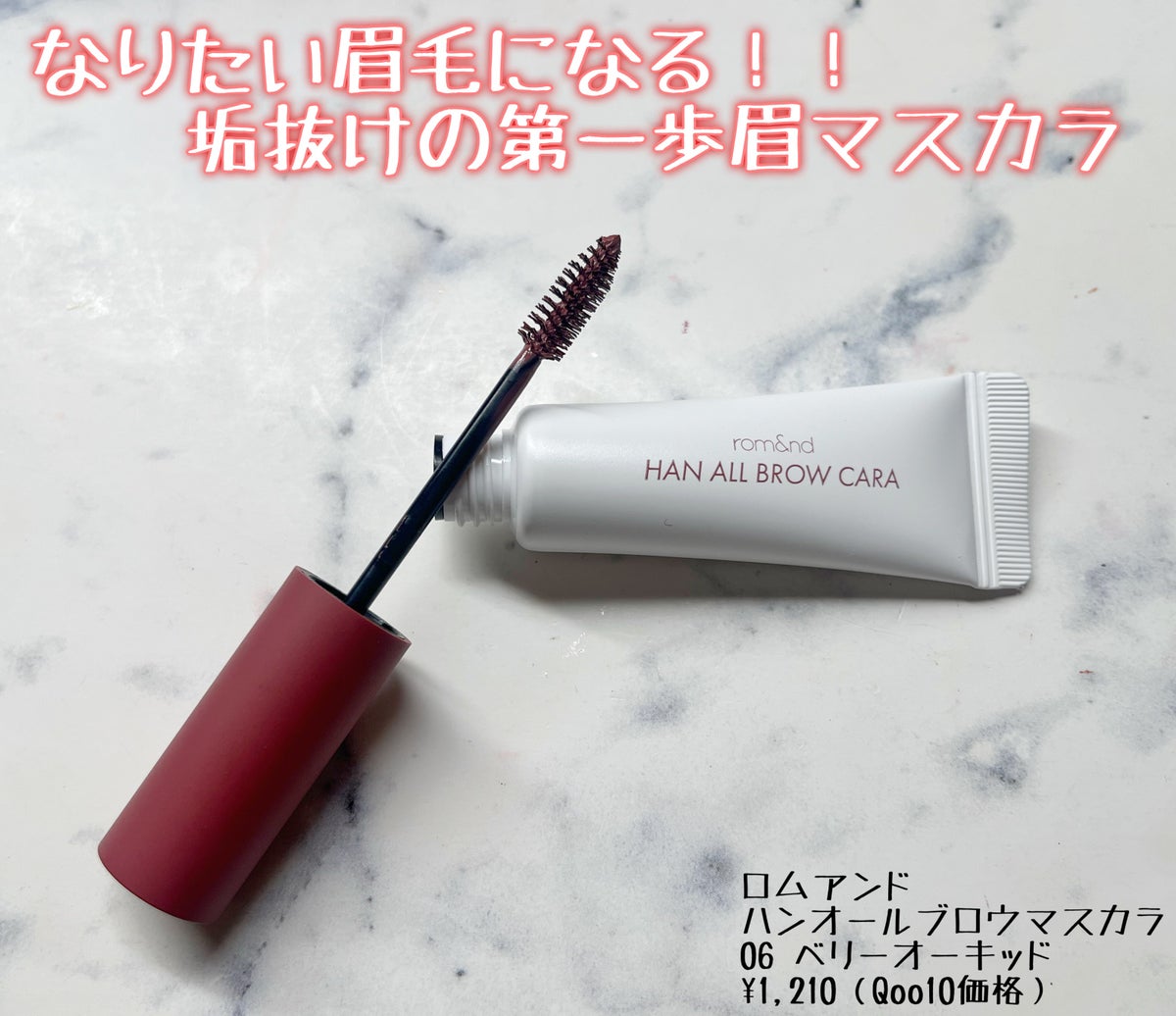 【限定眉マスカラ】ハンオールブロウカラ|romandndの口コミ 今回はromandndのハンオールブロウカラをレビューします。 By ユキ乾燥