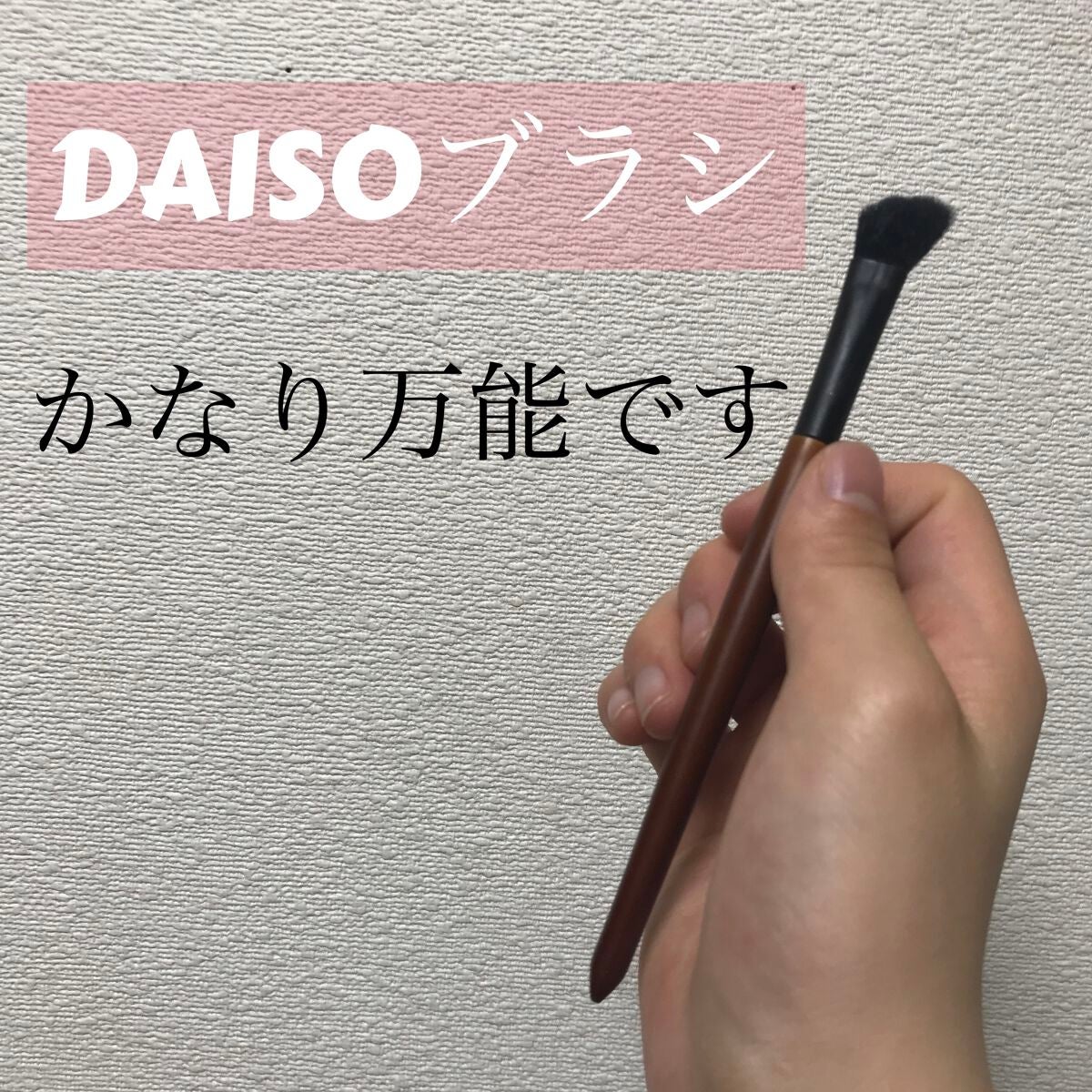ごくふわブラシ|daisoの口コミ 超優秀!100均で買えるおすすめメイクブラシ!daiso ごくふわブラシ このブラシと By