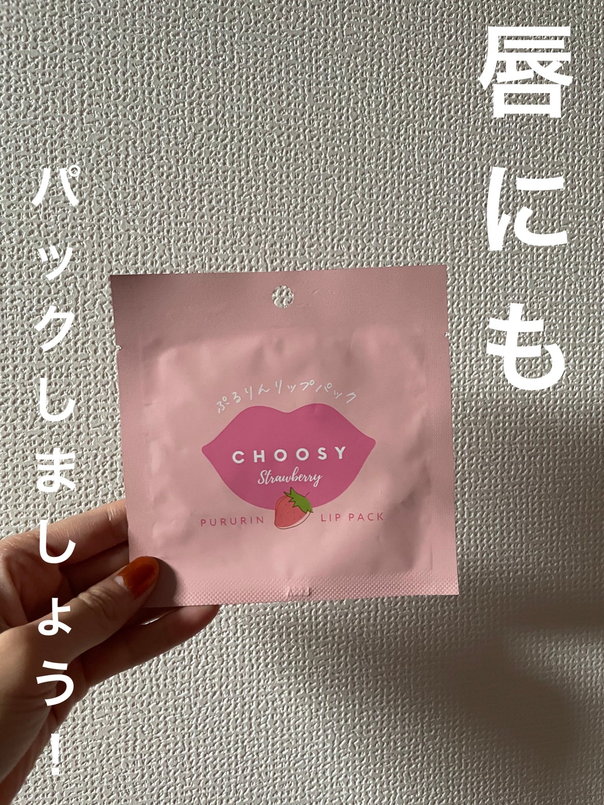 リップパック |choosyの口コミ Choosy リップパック By ぱな脂性肌 Lips