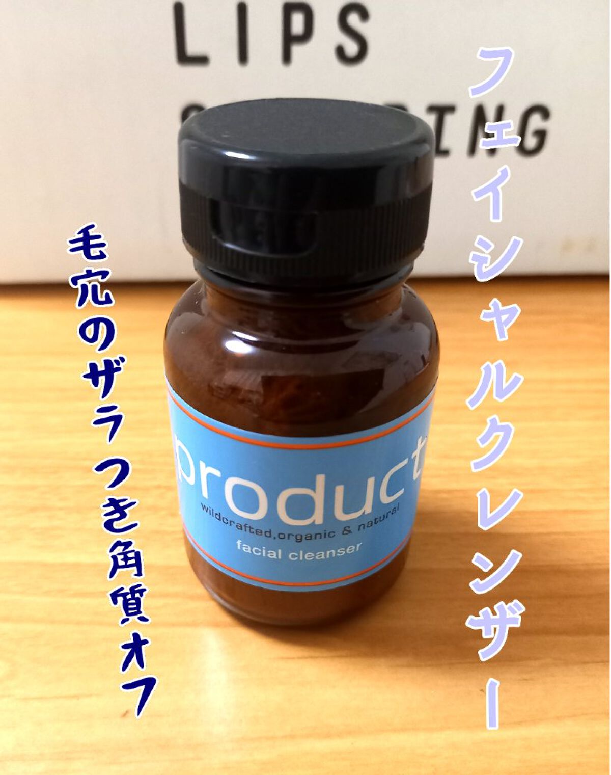 フェイシャルクレンザー|ザ・プロダクトの口コミ ユキです ︎lips購入品紹介ラストです! By ユキ ️️ ️️ フォロバ