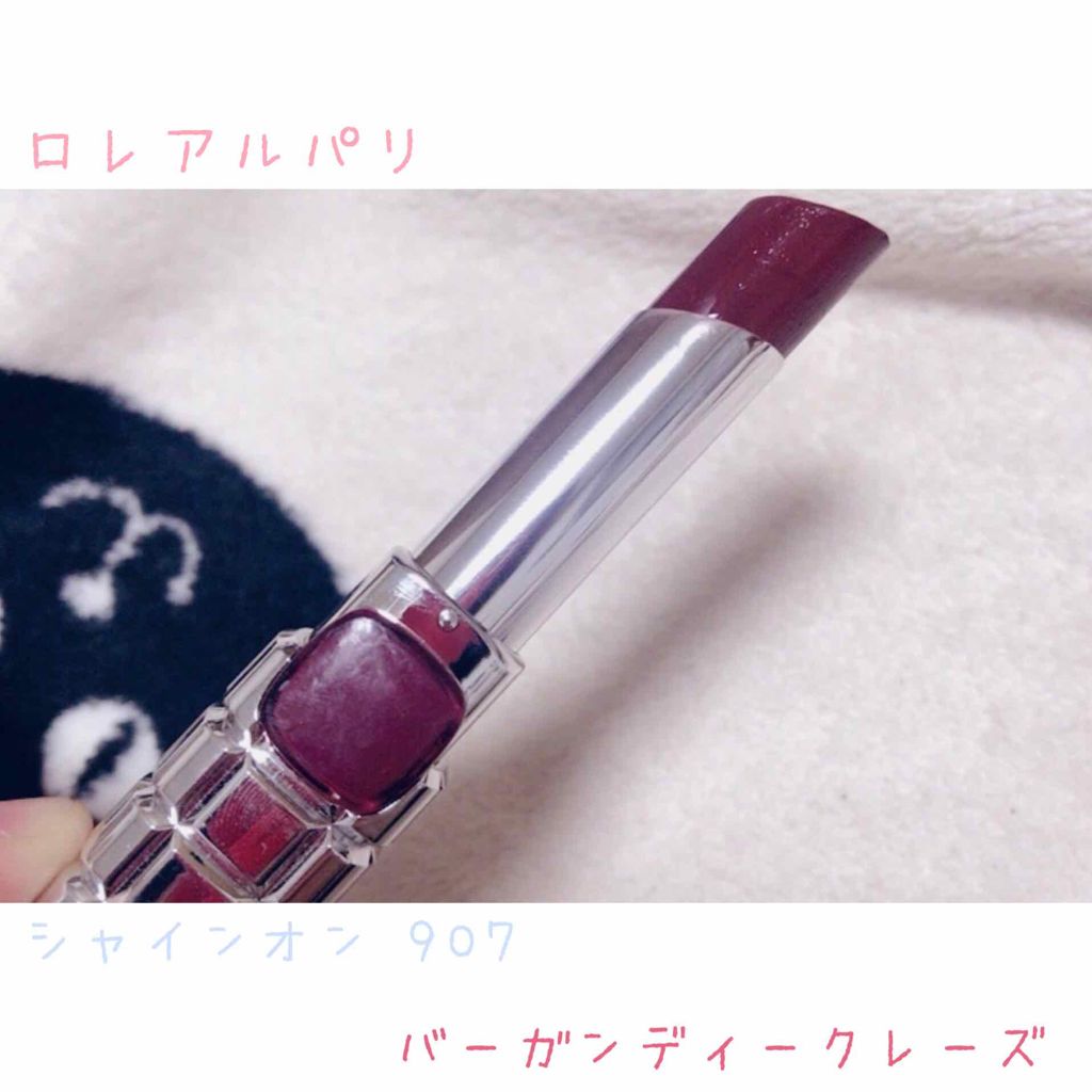 【2018年秋新作口紅】シャインオン|ロレアル パリは落ちないのか?色持ちに関する口コミ ロレアルパリ シャインオン 907 バーガン