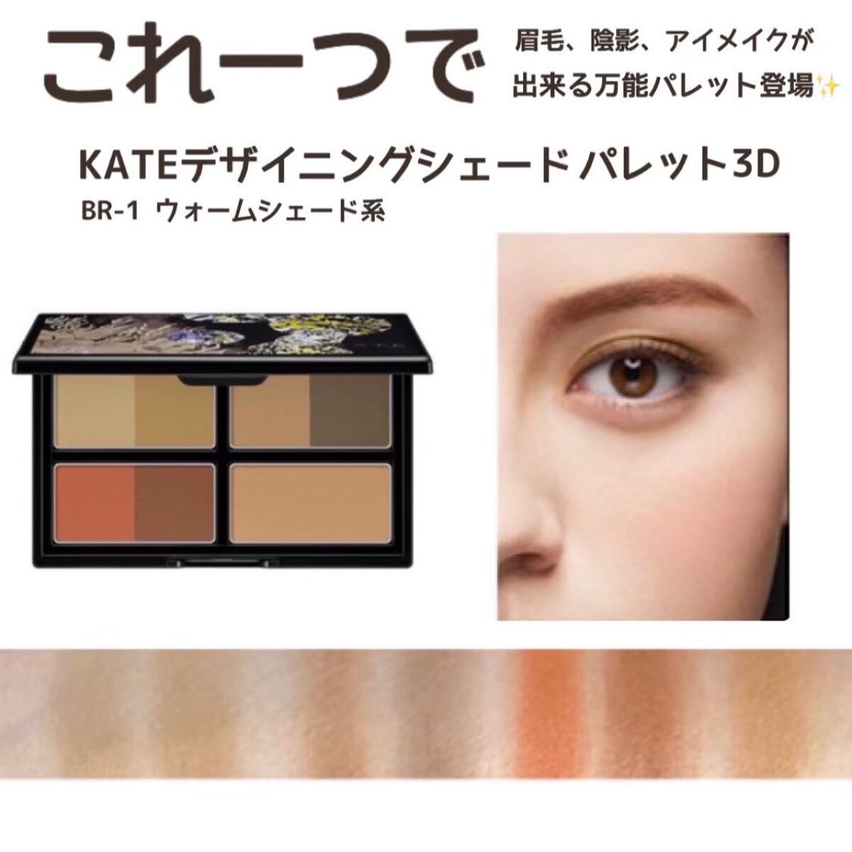 Kate 魂コレクション デザイニングシェードパレット3d|kateの口コミ これ一つでアイメイク完成出来る?? By ちむすけ脂性肌