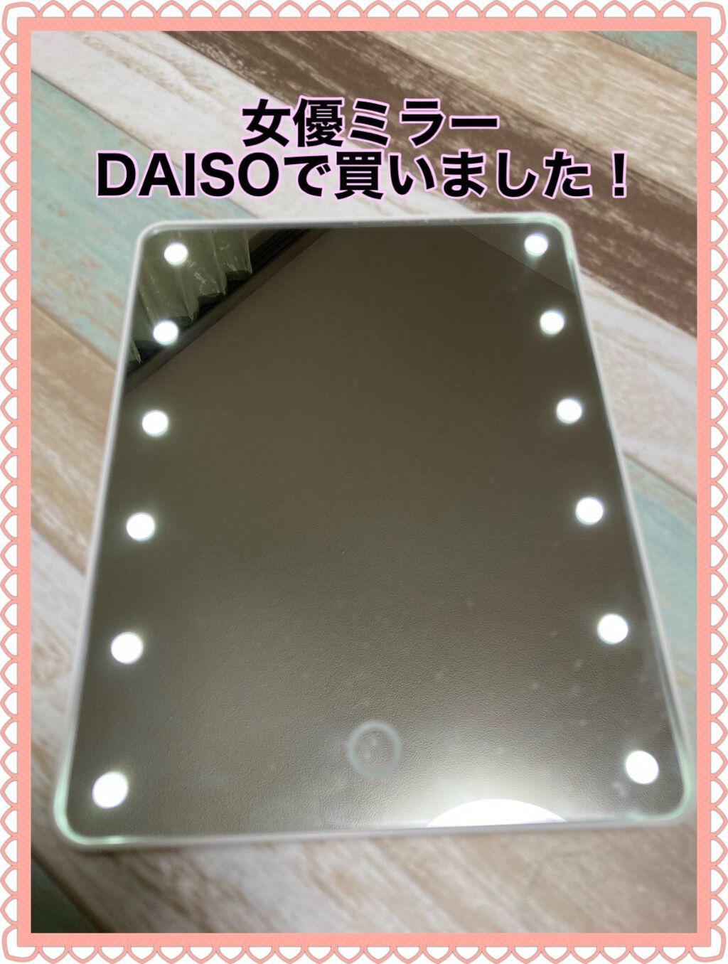 Led付ミラースタンドタイプ|daisoの口コミ 超優秀!100均で買えるおすすめ化粧小物! 女優ミラーdaisoで買えます