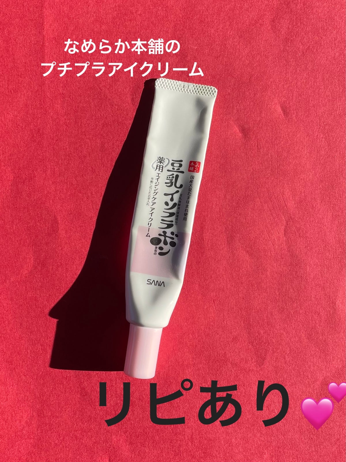 薬用リンクルアイクリーム ホワイト|なめらか本舗の口コミ なめらか本舗 薬用リンクルアイクリーム ホワイト By みかん敏感肌30代