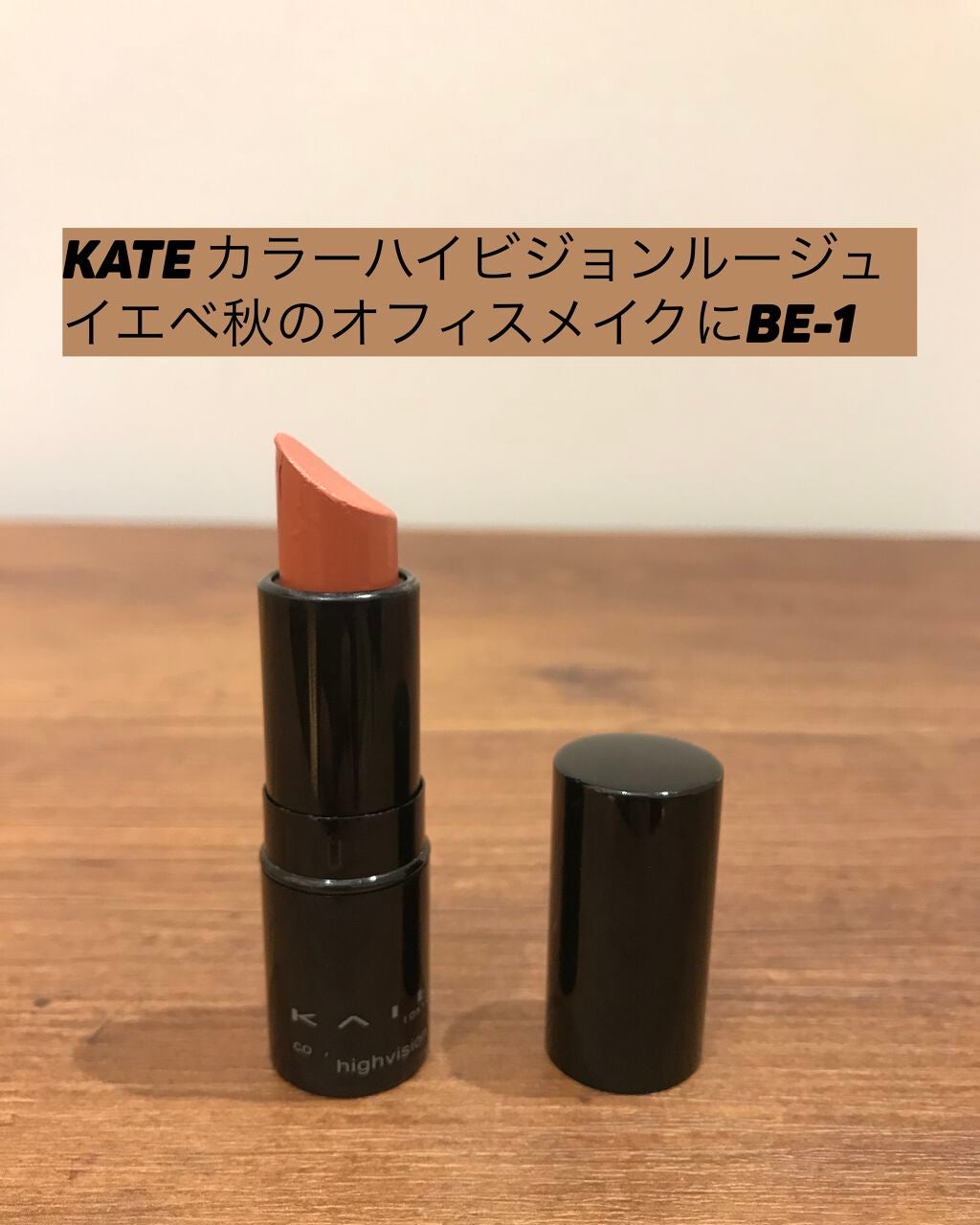 カラーハイビジョンルージュ|kateの口コミ イエベ春におすすめの口紅!kateのオレンジベージュ Be 1使用しています。 By May
