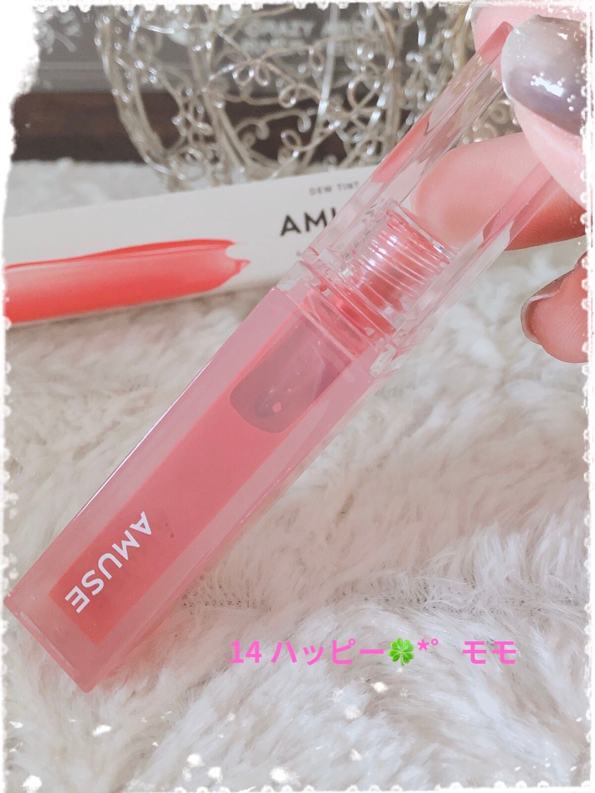 デューティント|amuseは落ちないのか?色持ちに関する口コミ ブルベにおすすめの口紅!amuse デューティント 14ハッピーモモ🍑🤍
