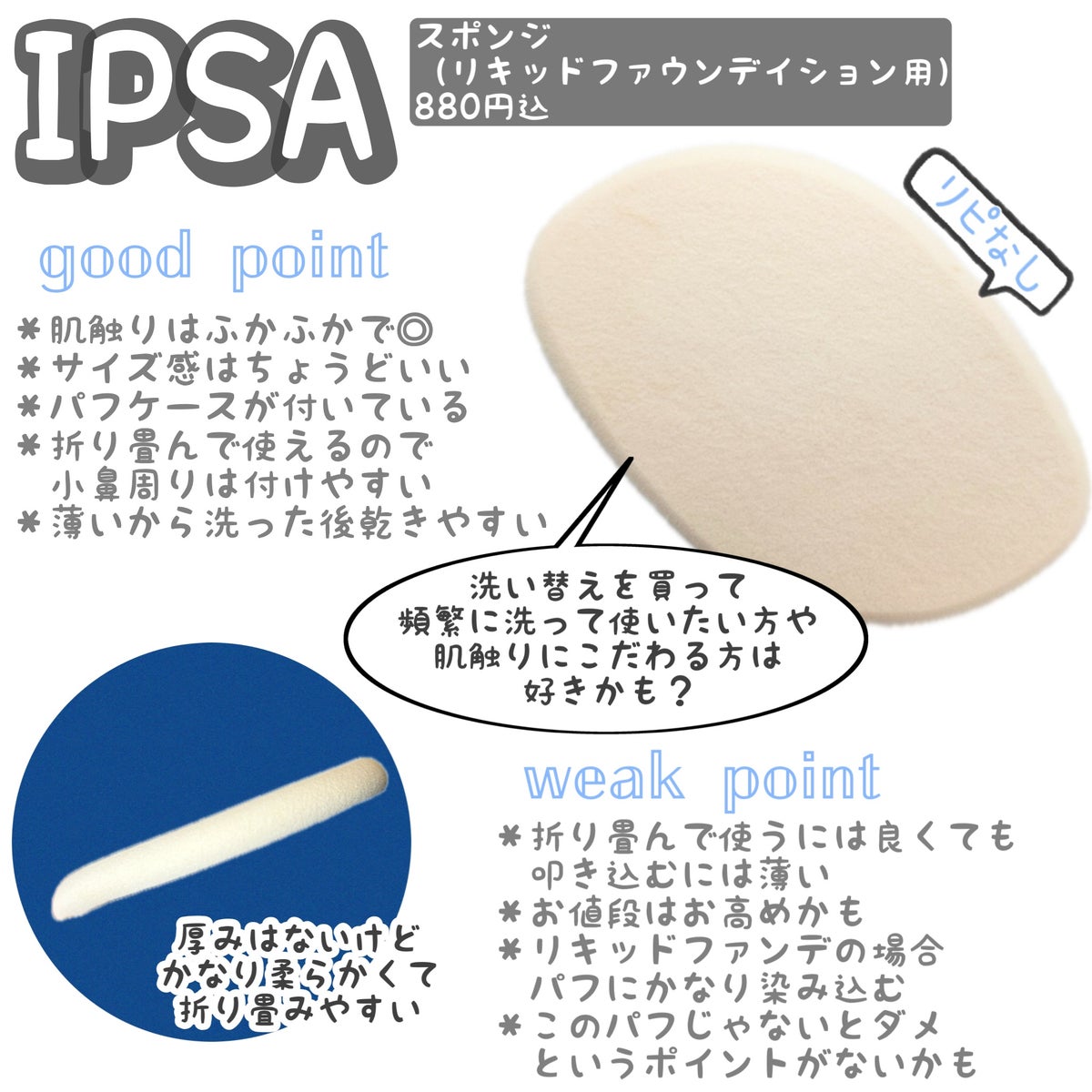 スポンジリキッドファウンデイション用|ipsaの辛口レビュー コスメカウンターで、 By Mofbi フォロバ乾燥肌30