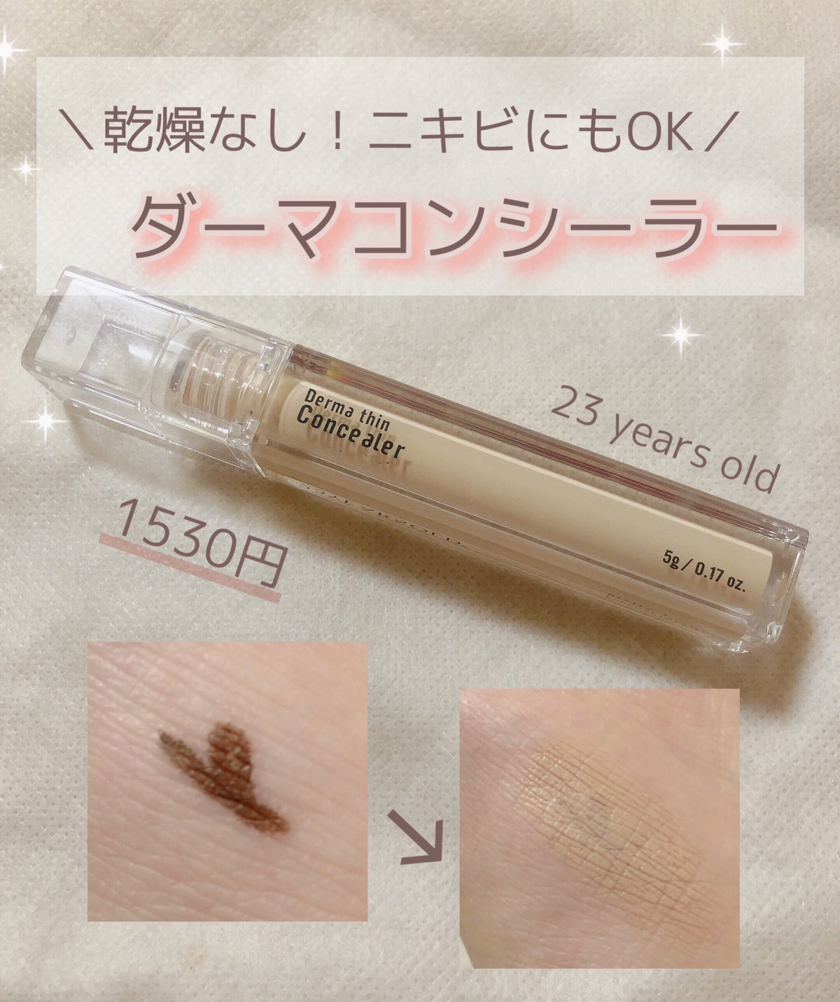 ダーマシンコンシーラー|23years Oldの効果に関する口コミ 乾燥肌におすすめのリキッドコンシーラー!《乾燥知らず!肌荒れでも使える