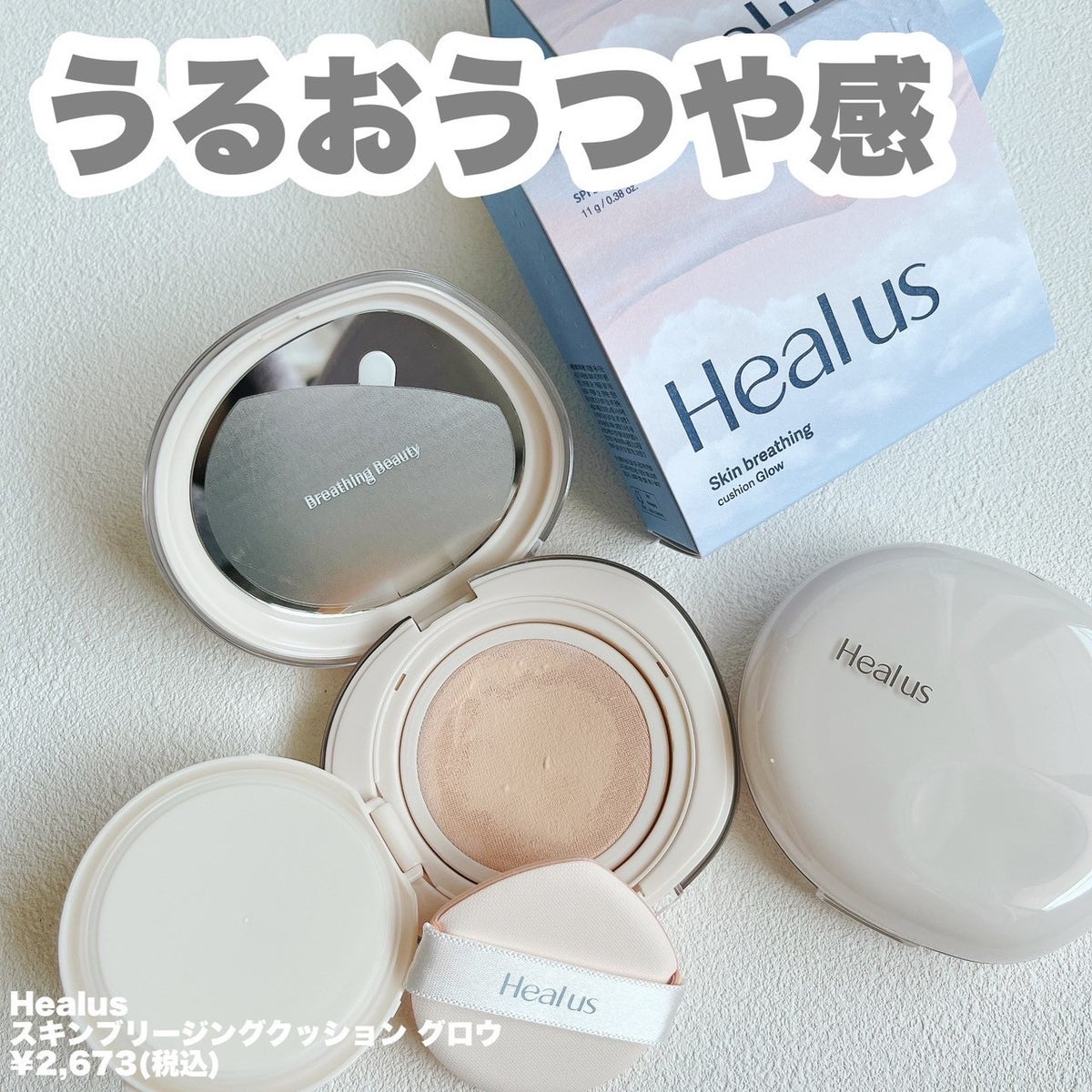 【2024年春新作クッションファンデーション】ブリージンググロークッション|healusの色味は?色選びの参考になる口コミ 透けるよう