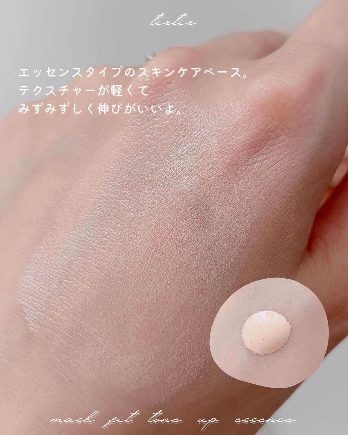 【2022年冬新作化粧下地】マスクフィットトーンアップエッセンス|tirtirティルティルの口コミ 水分エッセンスで水光肌へ 2022