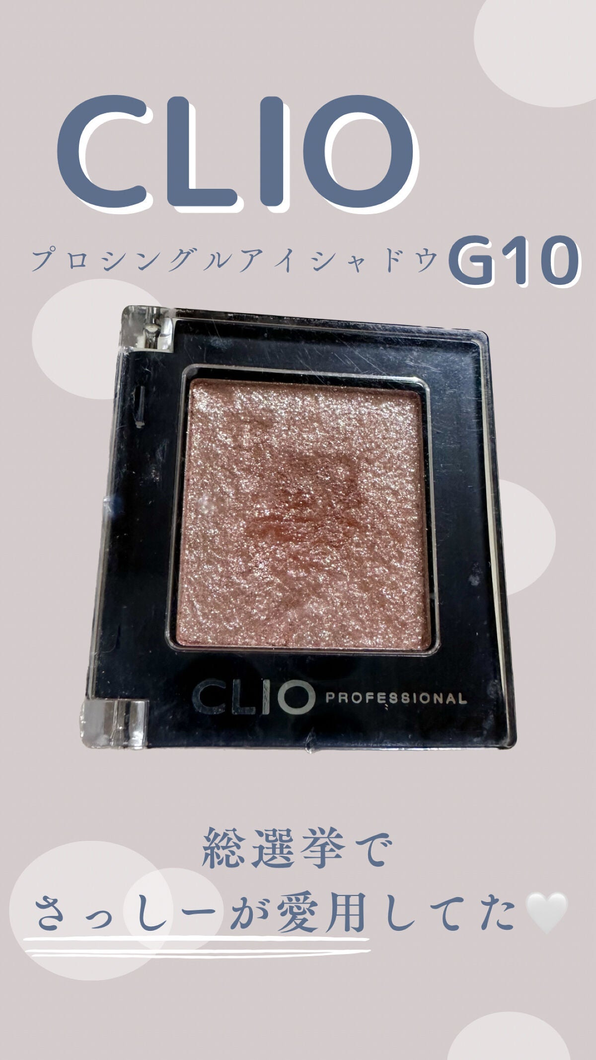 プロ シングル シャドウ|clioの口コミ 指原莉乃アイシャドウ💗 総選挙1位になった時に使ってたもので大バズりした商品🫶 By