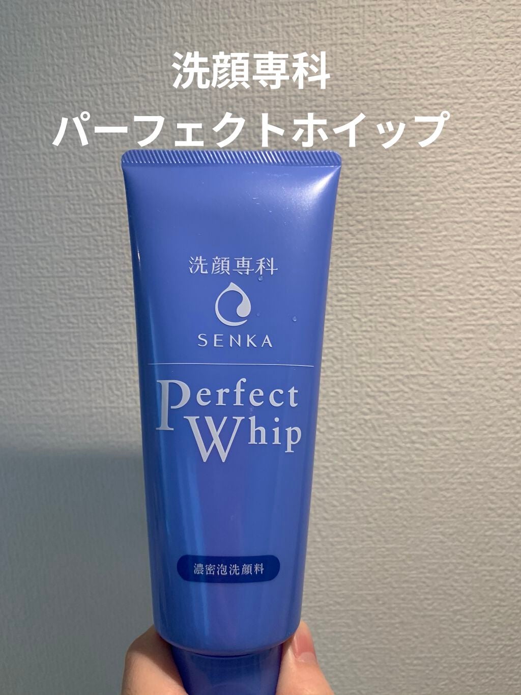 パーフェクトホイップn|senka(専科)の口コミ 洗顔専科 パーフェクトホイップ By Remi混合肌30代前半 Lips