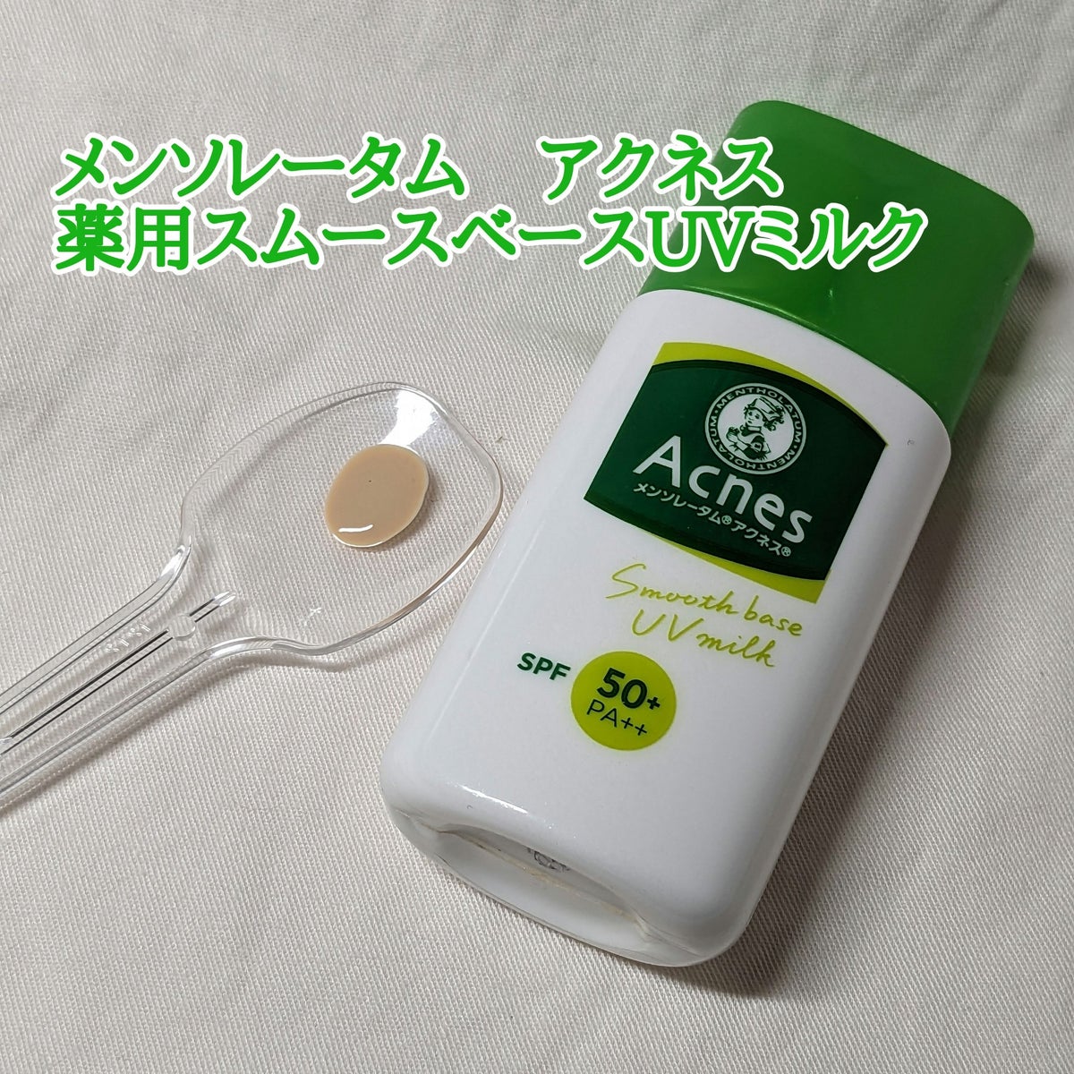 薬用スムースベースuvミルク|メンソレータム アクネスの口コミ 肌に優しくしたい時に使う🍀 メンソレータム アクネス 薬用スムースベース