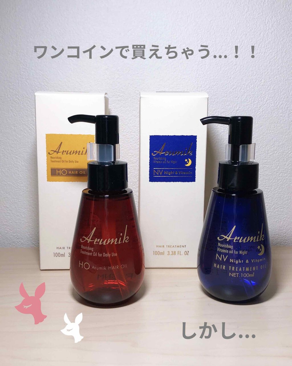 アルミック ヘアオイル|ablの口コミ な、な、なんと! このヘアオイル、ドンキで500円!? By ぼーろ🐣乾燥肌10代前半 Lips
