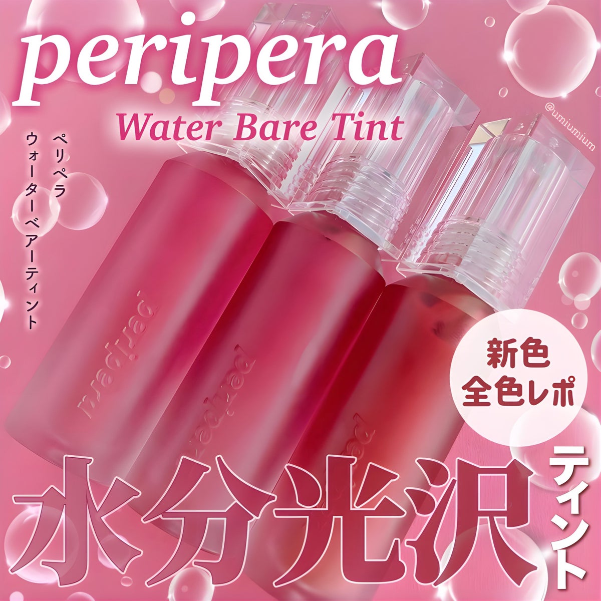 【新色レビュー】ウォーター ベアー ティント|periperaの口コミ ブルベ夏におすすめのリップグロス!ペリペラうるおい水光ティントに