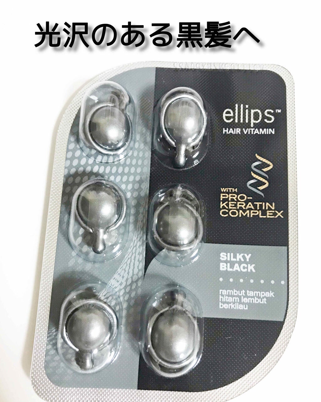 ヘアーオイル【ヘアエッセンス】|ellipsの効果に関する口コミ「elips シルキーブラックヘアオイル 」 By まかろなっち敏感肌