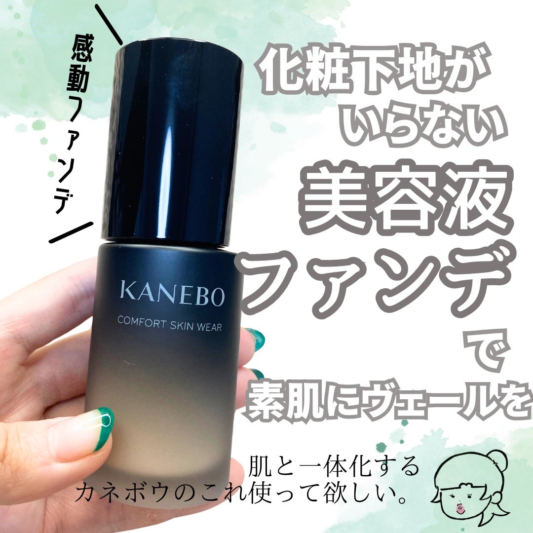 コンフォートスキン ウェア|kaneboの口コミ エイジング肌も美肌を手に入れたい By かもめ混合肌30代前半 Lips