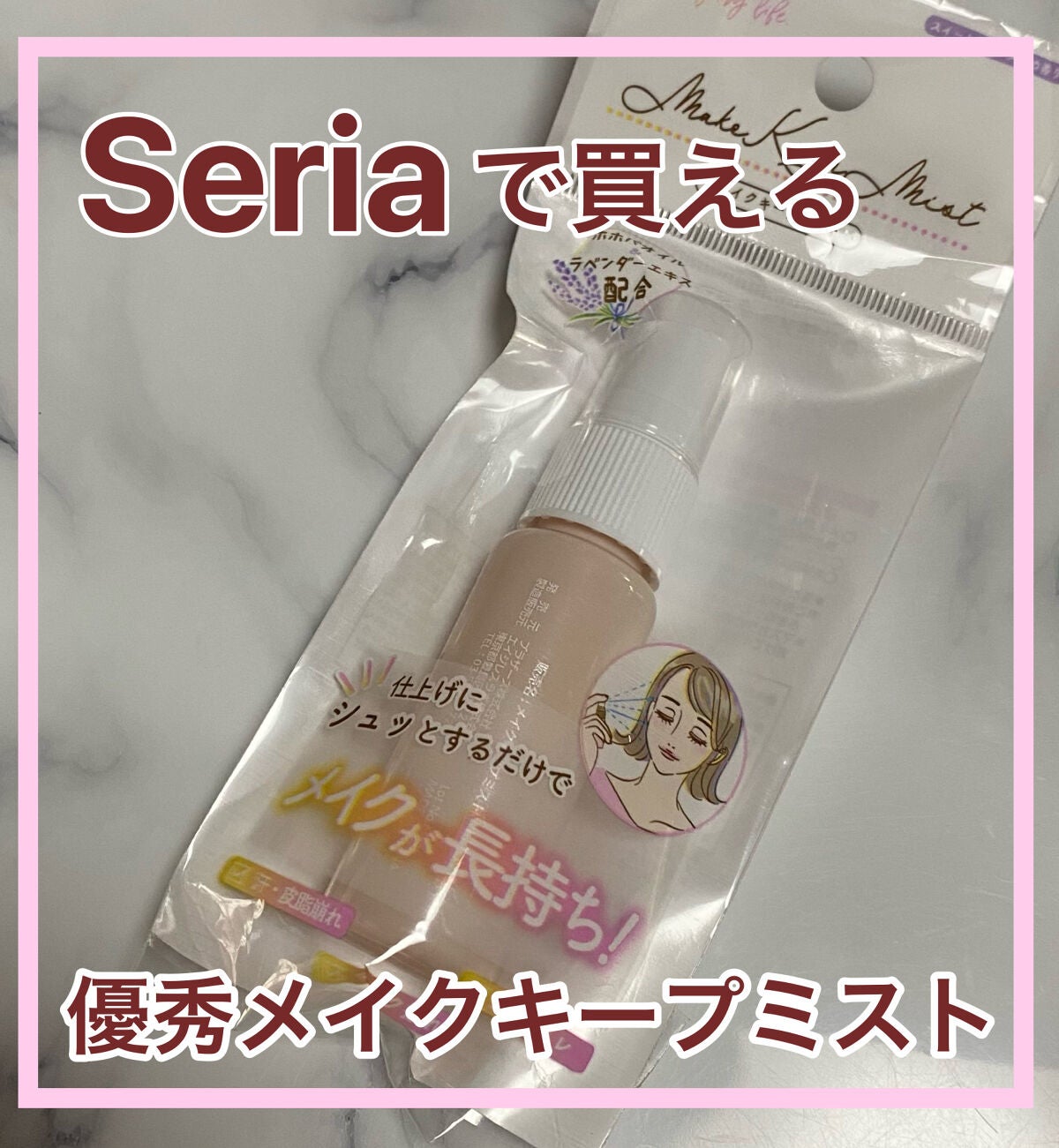 メイクキープミスト|セリアの口コミ 超優秀!100均で買えるおすすめコスメ!セリア メイクキープミスト By オリカフォロバ強化中