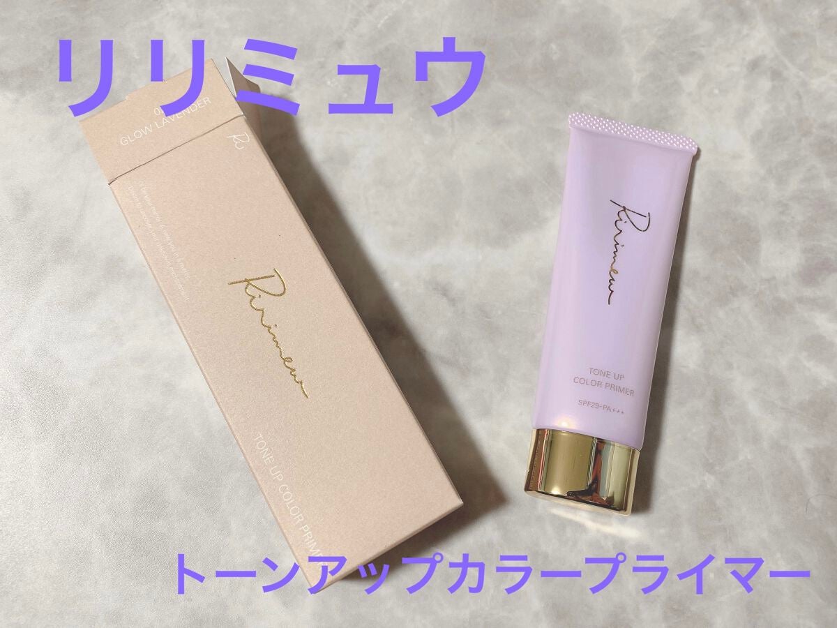 トーンアップカラープライマー |ririmewの人気色を比較 リリミュウ・パールピンクとグローラベンダーで迷いに迷ってラベンダーにしました