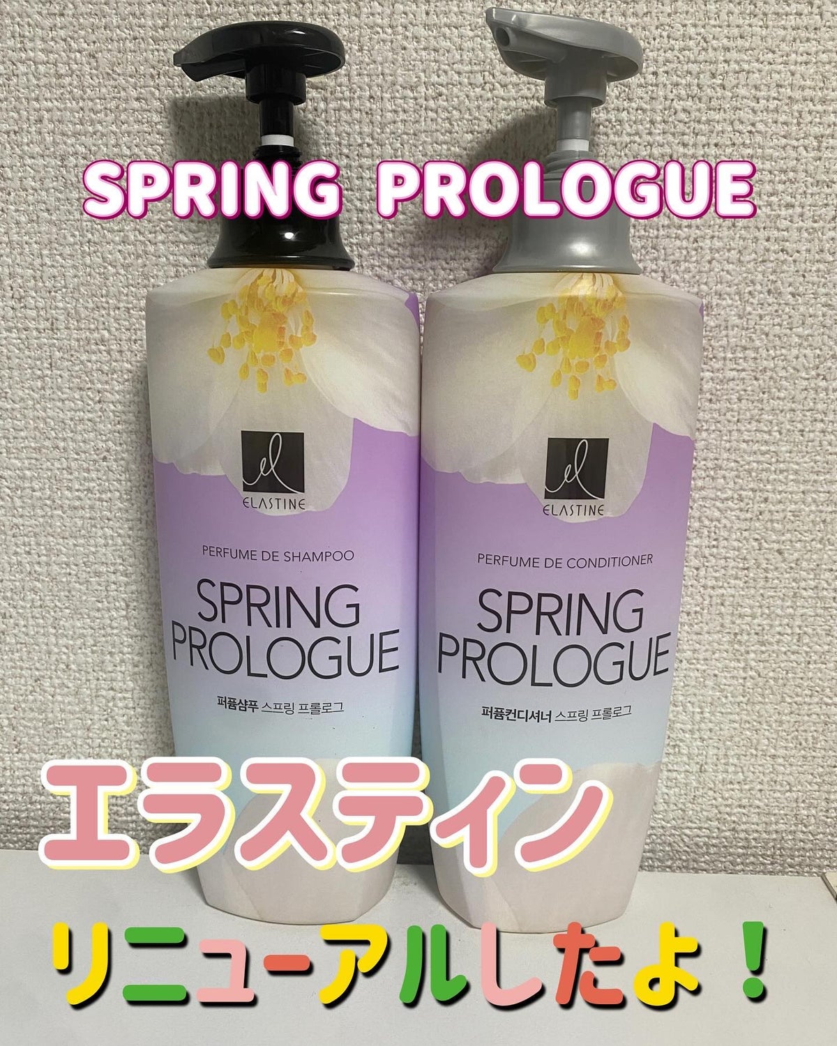パフュームシャンプー&コンディショナー|エラスチンの口コミ Elastine パヒュームがリニューアルしたよ! By ふうせん フォロバ