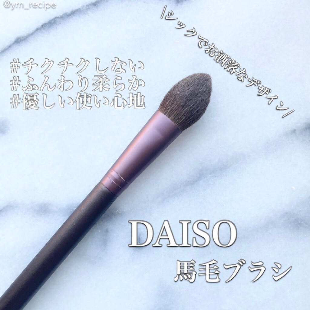 メイクブラシ 馬毛|daisoの口コミ 超優秀!100均で買えるおすすめ化粧小物! ふんわり優しい仕上がりに By Mia🕊乾燥肌