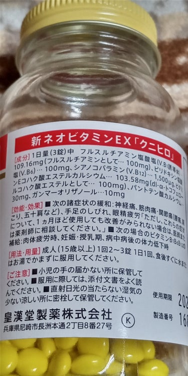 新ネオビタミンex「クニヒロ」 医薬品|皇漢堂製薬の口コミ ア ナミンexと同じ成分と紹介されてました。 By 🌸sakura🌸敏感