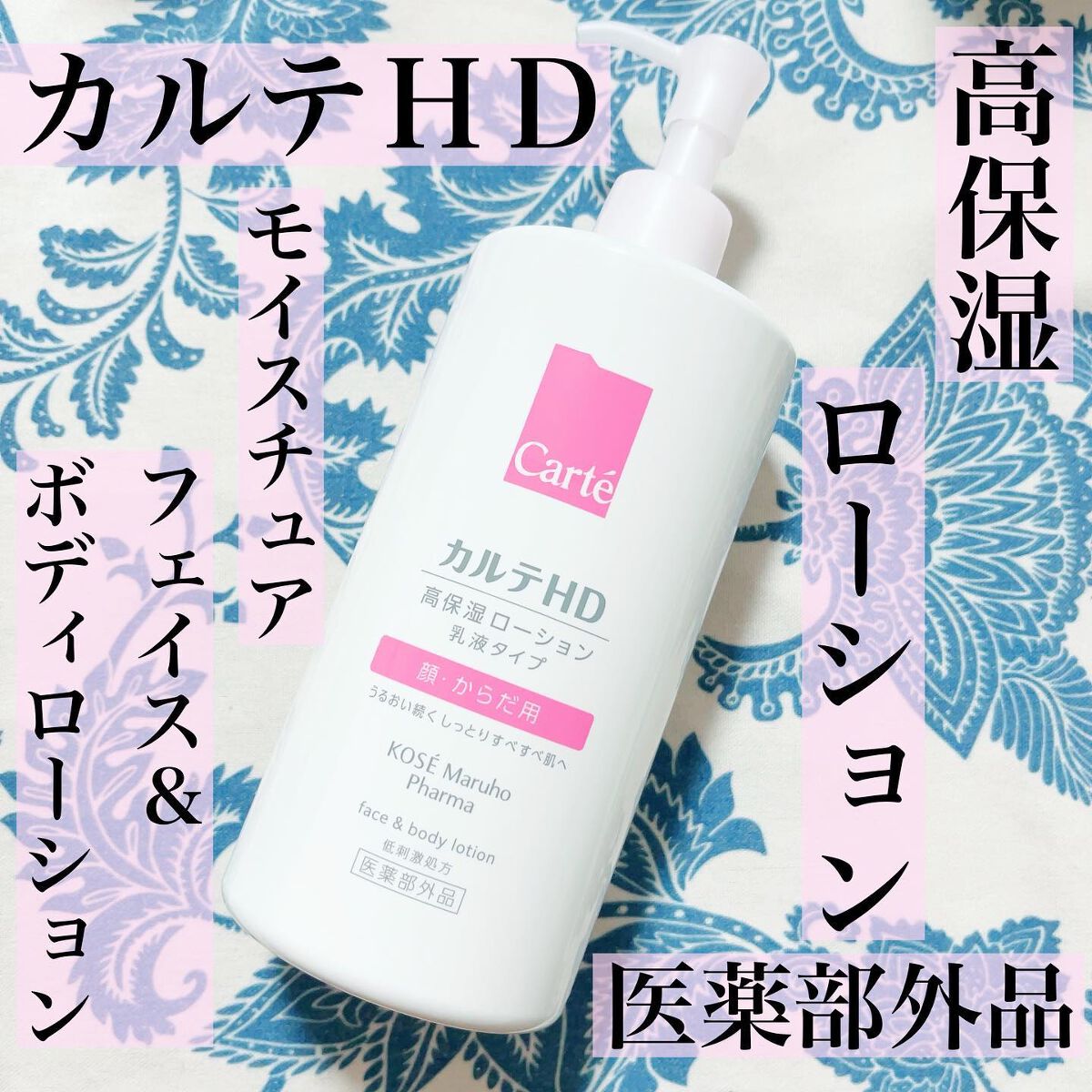 モイスチュア フェイス&ボディローション|カルテhdの口コミ 『カルテhd モイスチュア フェイス&ボディローション医薬部外品』 By