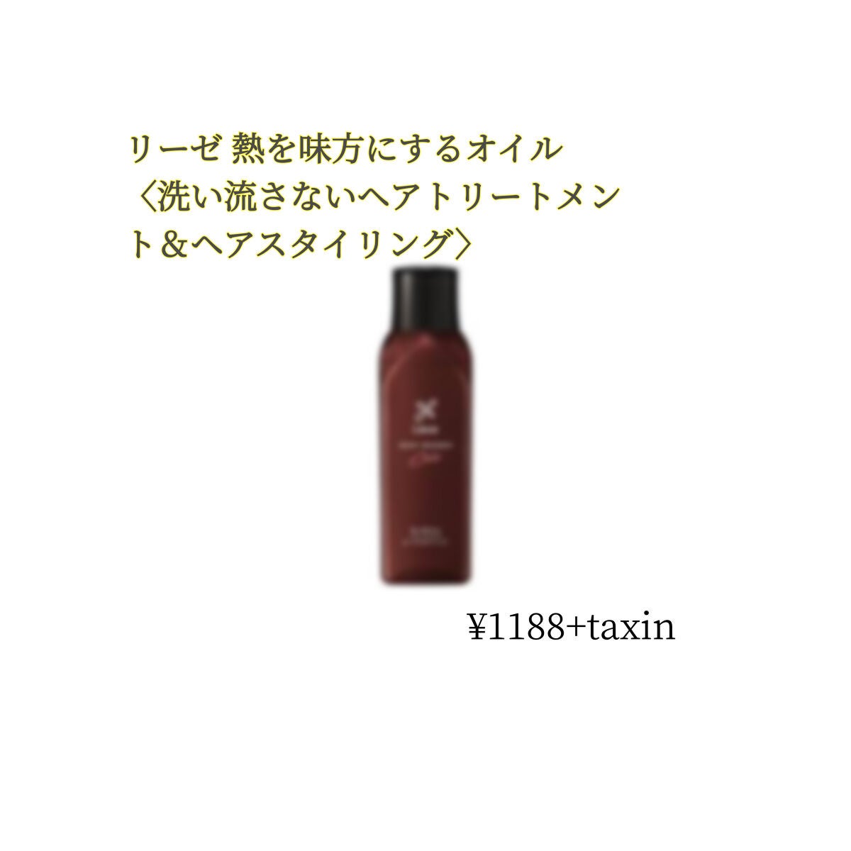 熱を味方にするオイル|リーゼの使い方を徹底解説 【商品リーゼ 熱を味方にするオイル】120ml By ひぃさん乾燥肌20代後半