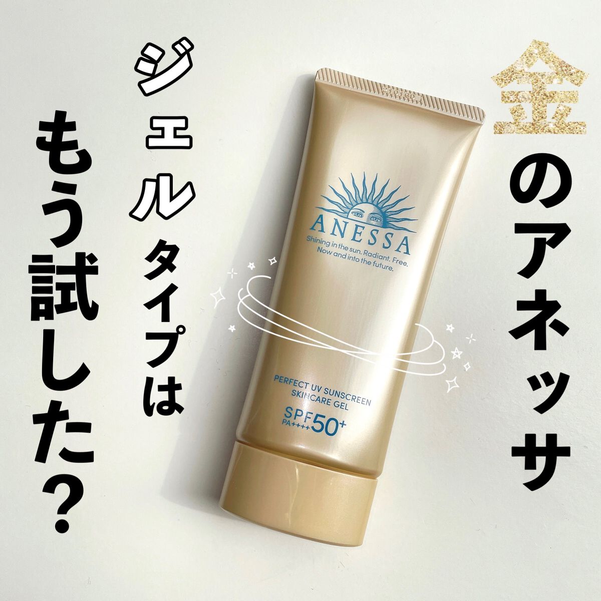 パーフェクトuv スキンケアジェル N|アネッサの効果に関する口コミ 日焼け止めの季節がやってきた金のアネッサ☀️ By みっちゃんママ