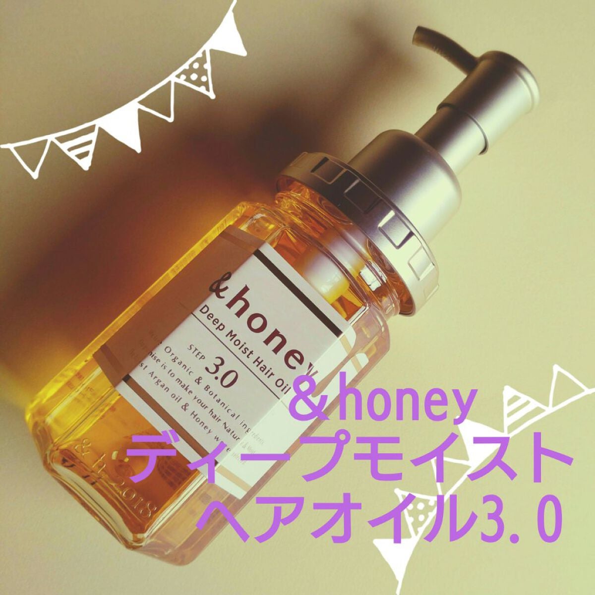 ディープモイスト ヘアオイル30|andhoneyの口コミ &honey ディープモイストヘアオイル30 By ハロ脂性肌30代前半