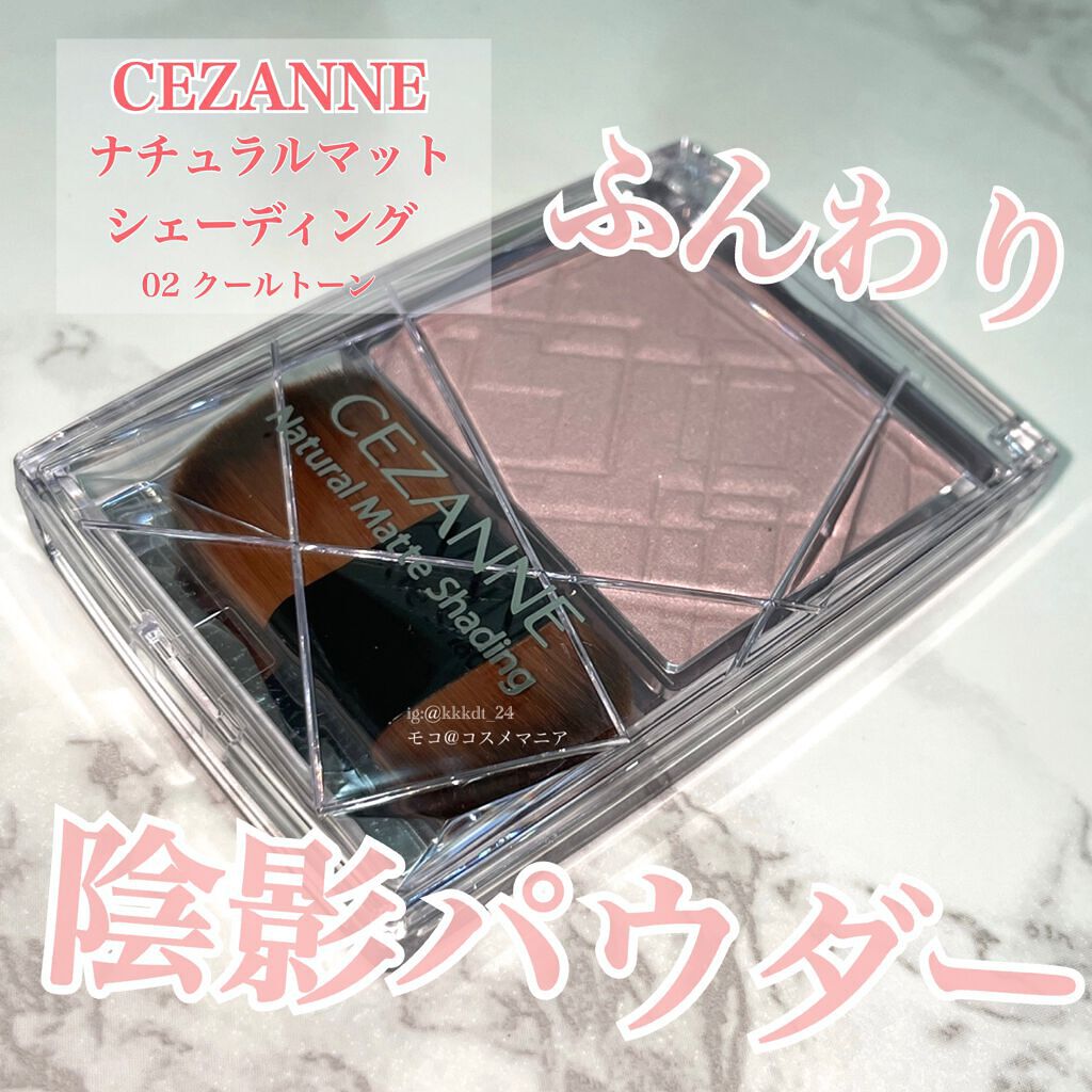 ナチュラルマットシェーディング|cezanneの口コミ ブルベにおすすめのシェーディング!セザンヌ ナチュラルマットシェーディング。 By