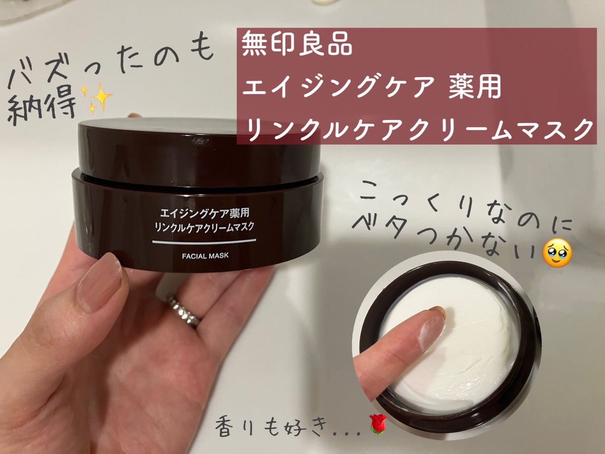 エイジングケア薬用リンクルケアクリームマスク|無印良品の効果に関する口コミ エイジングケアにおすすめのフェイスクリーム!今さら使ってド