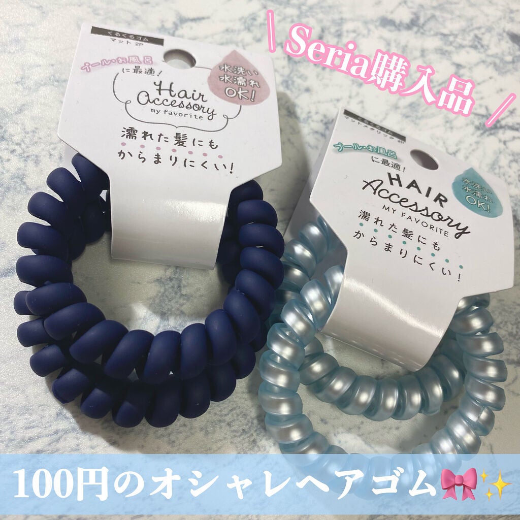 ヘアアクセサリー|セリアの口コミ 超優秀!100均で買えるおすすめヘアケアグッズ!🌟商品 Seria セリア くるくるヘアゴム By