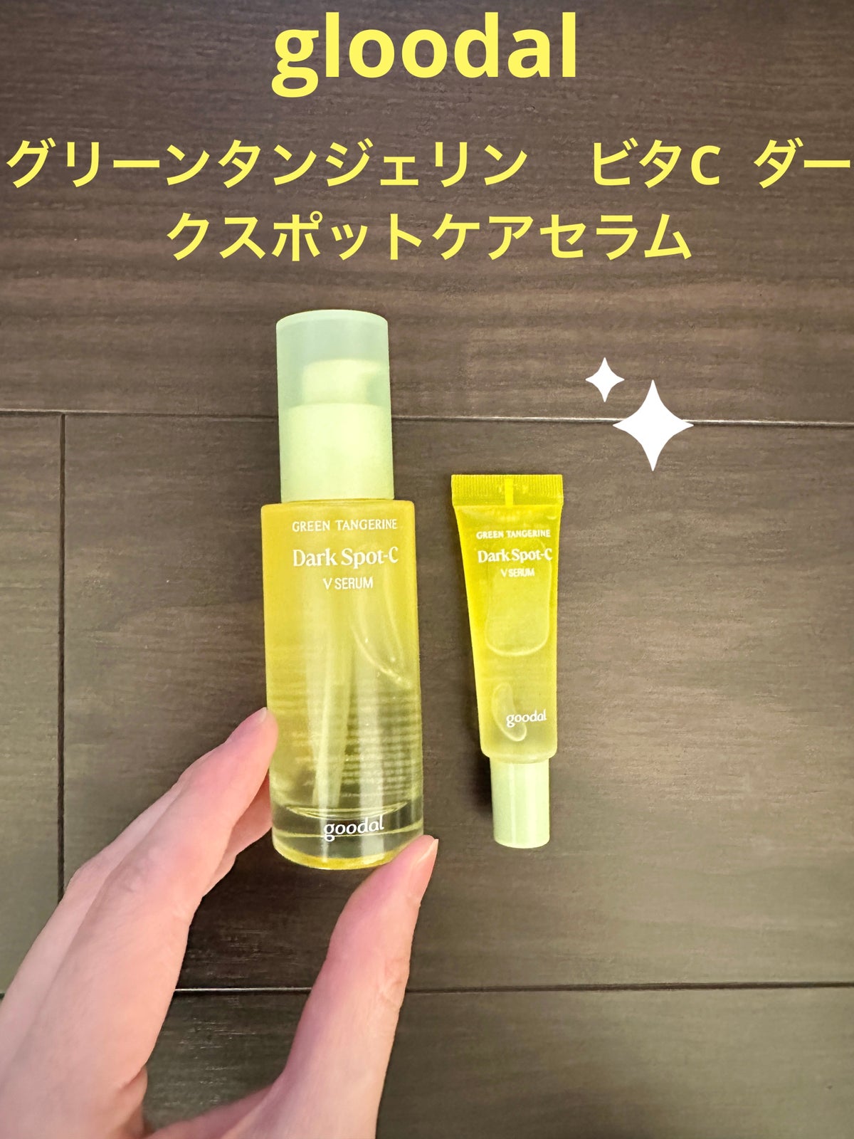 観馬 On Lips 「goodalのグリーンタンジェリン ビタc ダークスポットケアセラムです 」 Lips