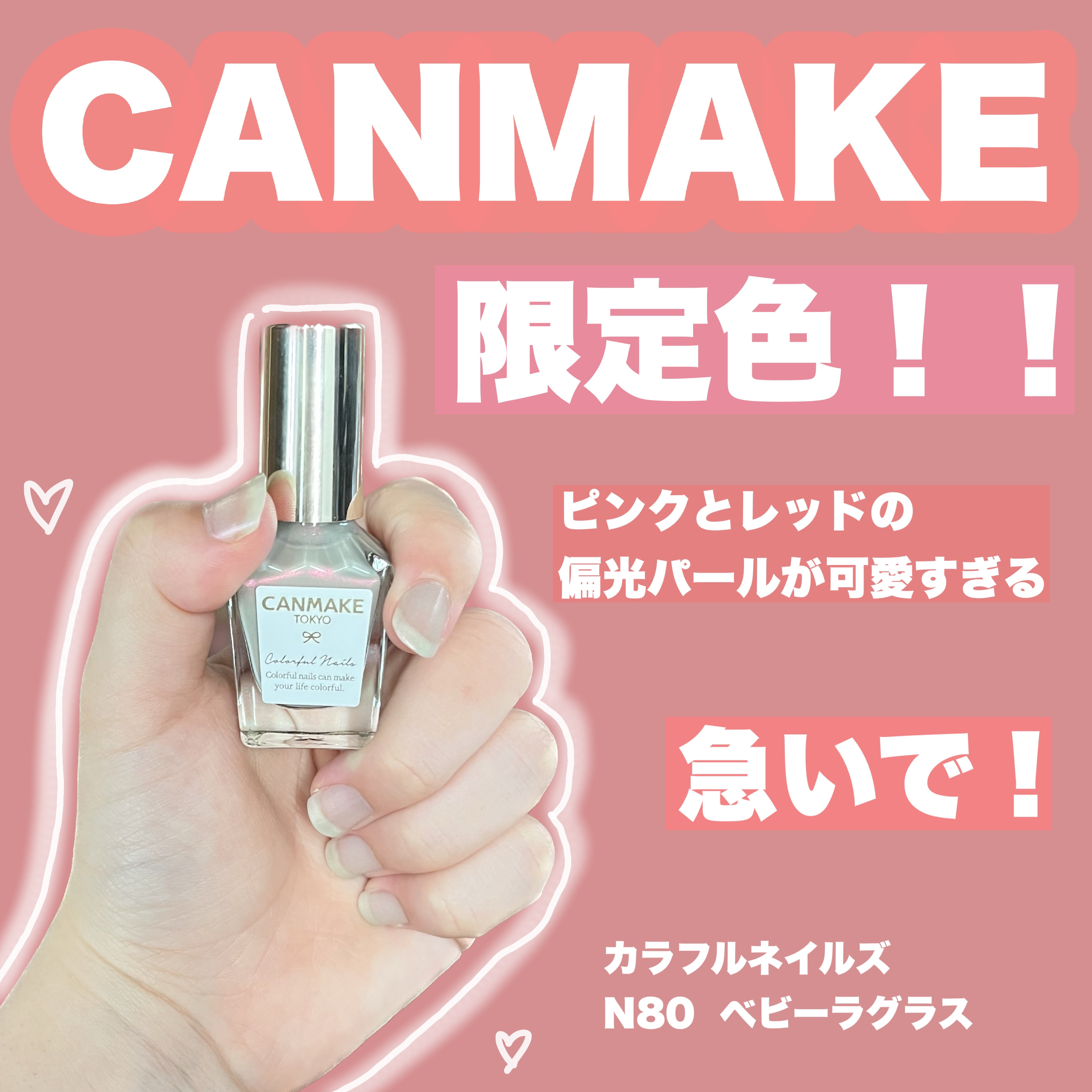 カラフルネイルズ N80 ベビーラグラス / キャンメイク(CANMAKE) | LIPS