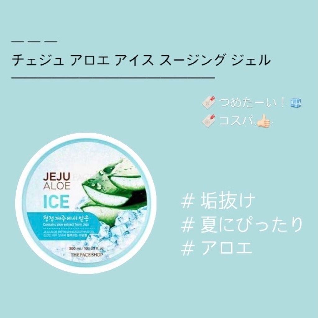 チェジュ アロエ アイス スージングジェル|the Face Shopの使い方を徹底解説 あんにょーん! 初投稿させて頂きます、あかりです