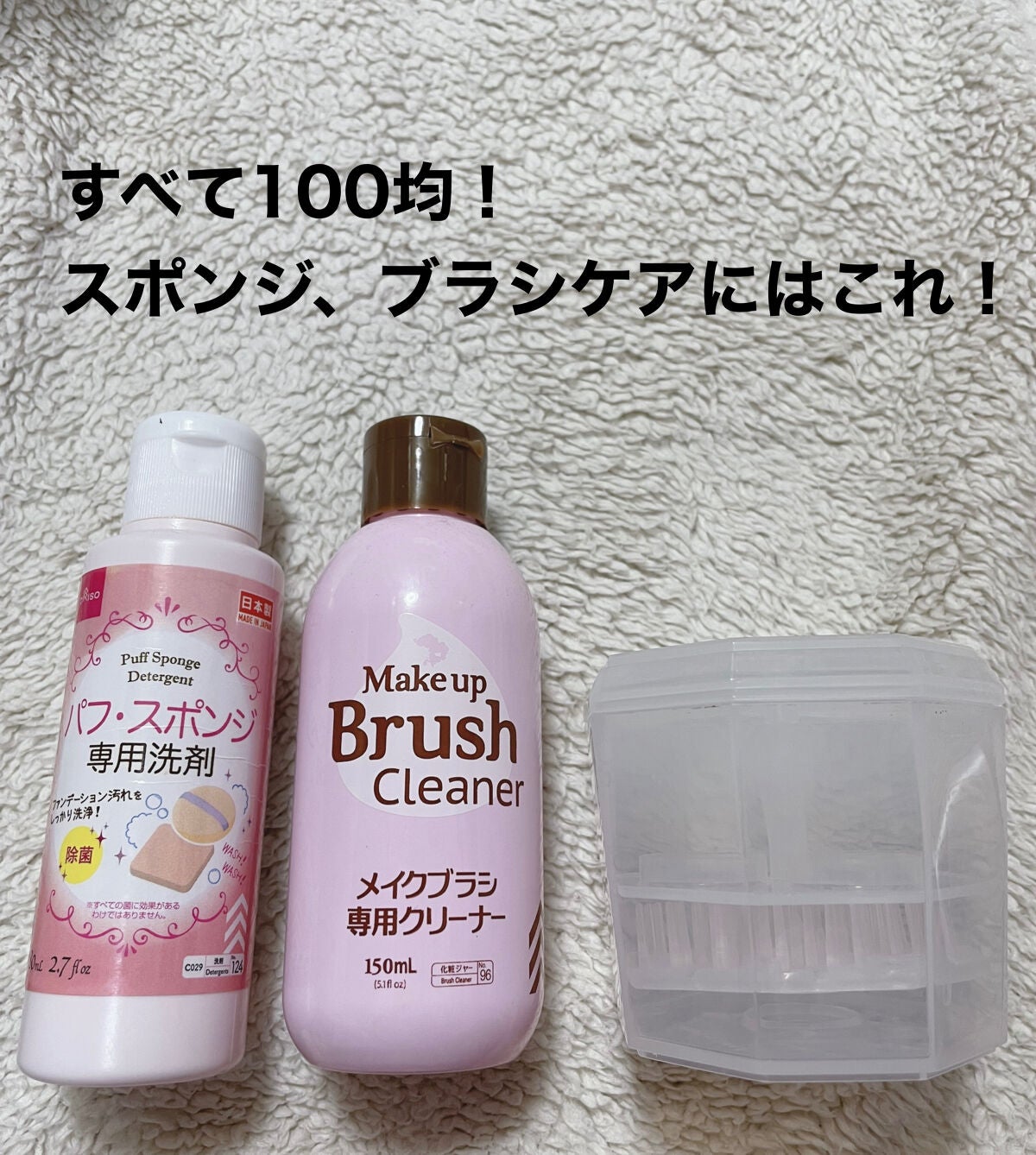 Daisoの化粧小物 パフ・スポンジ専用洗剤他、3商品を使った口コミ「 100均で揃う!スポンジ、メイクブラシケア 」 By みん🌻フォロ