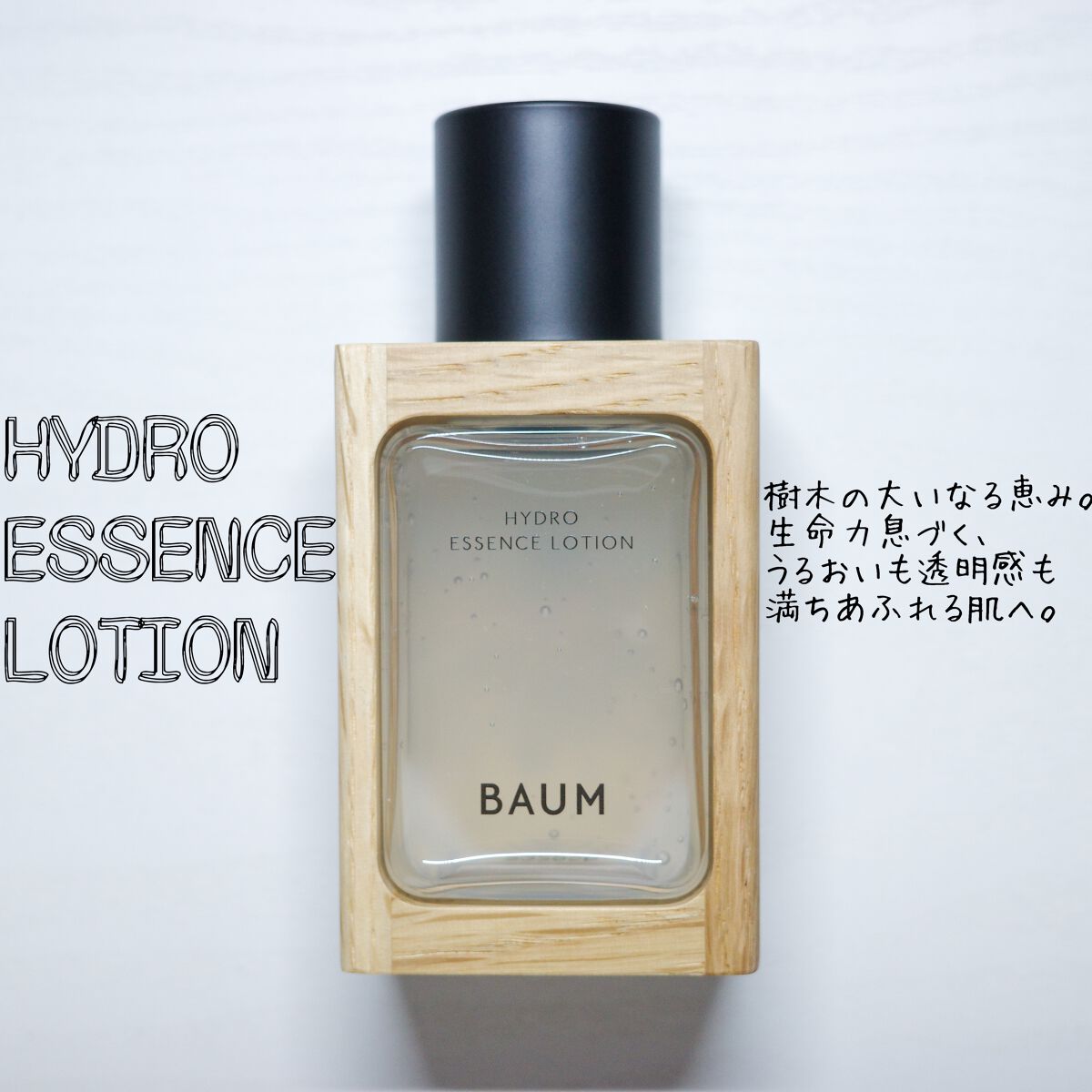【限定化粧水】ハイドロ エッセンスローション|baumの口コミ Baum ハイドロ エッセンスローション By ☞ ナ ル ミ ᯅ̈