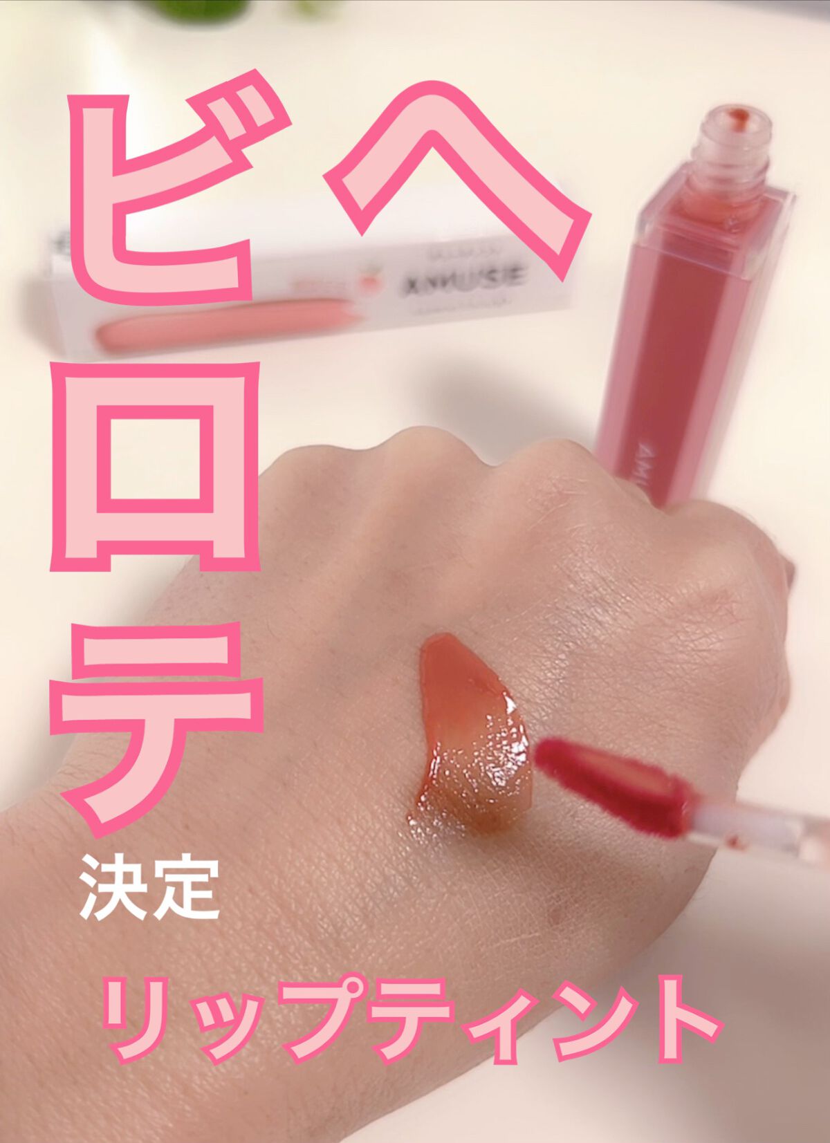 【限定色レビュー】デューティント|amuseの口コミ Amuse デューティント By 佳 スキンケア㋔㋟㋗敏感肌 Lips
