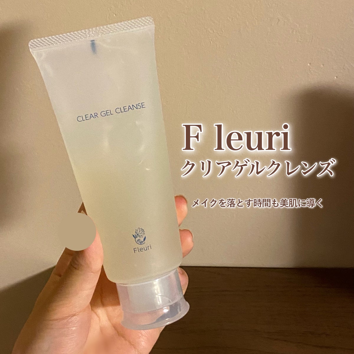 クリアゲルクレンズ|fleuriフルリの使い方を徹底解説 敏感肌におすすめのクレンジングジェル! 毛穴ケアしながらクレンジング