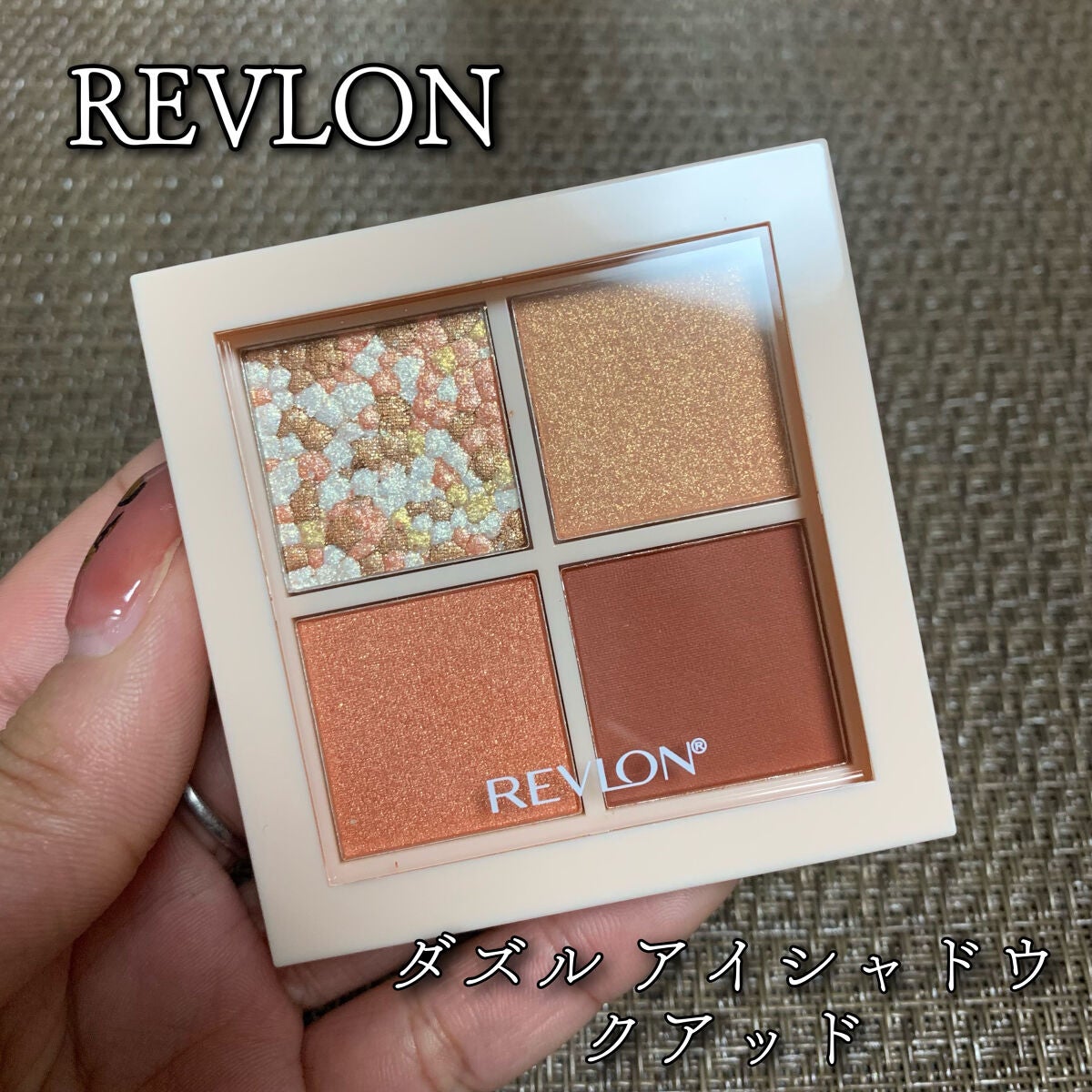 ダズル アイシャドウ クアッド 002 サンセット ブリック|revlonの口コミ「イエベにおすすめのパウダーアイシャドウ!revlon ダズ